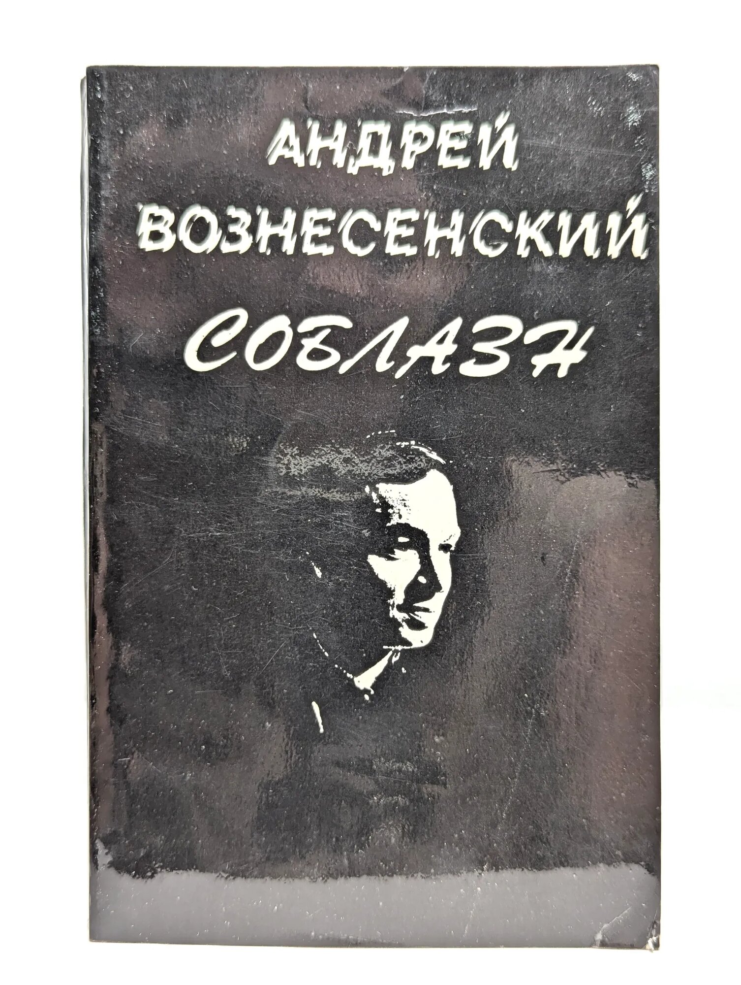 Соблазн Андрей Вознесенский 1978