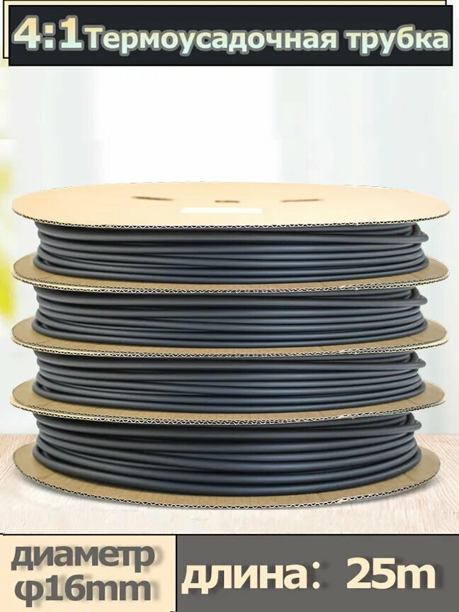 Водонепроницаемая термоусадочная трубка 16 мм, коэффициент термоусадки 4:1, черная, 25 метров