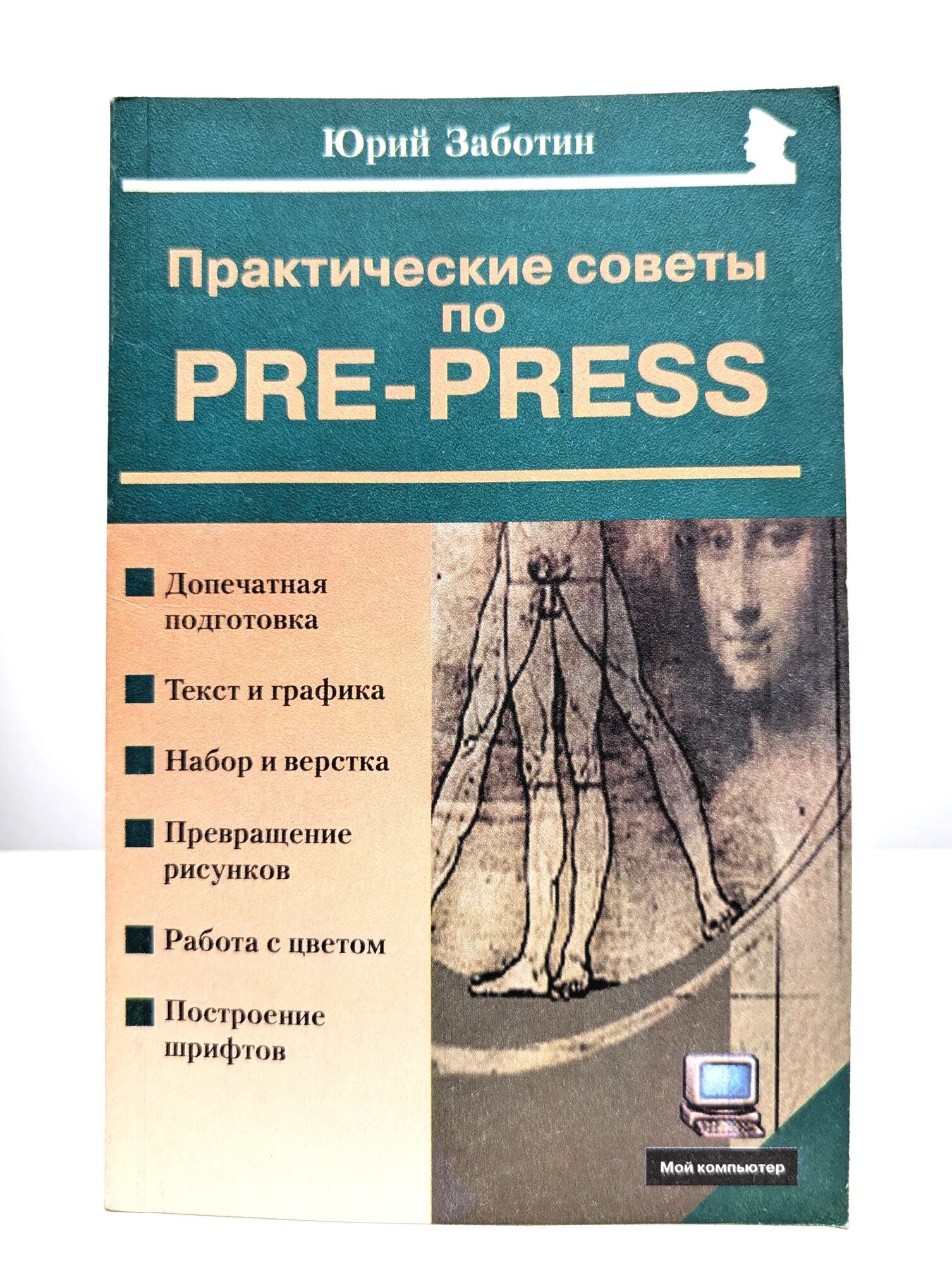 Практические советы по pre-press Заботин Ю. Д. 2003