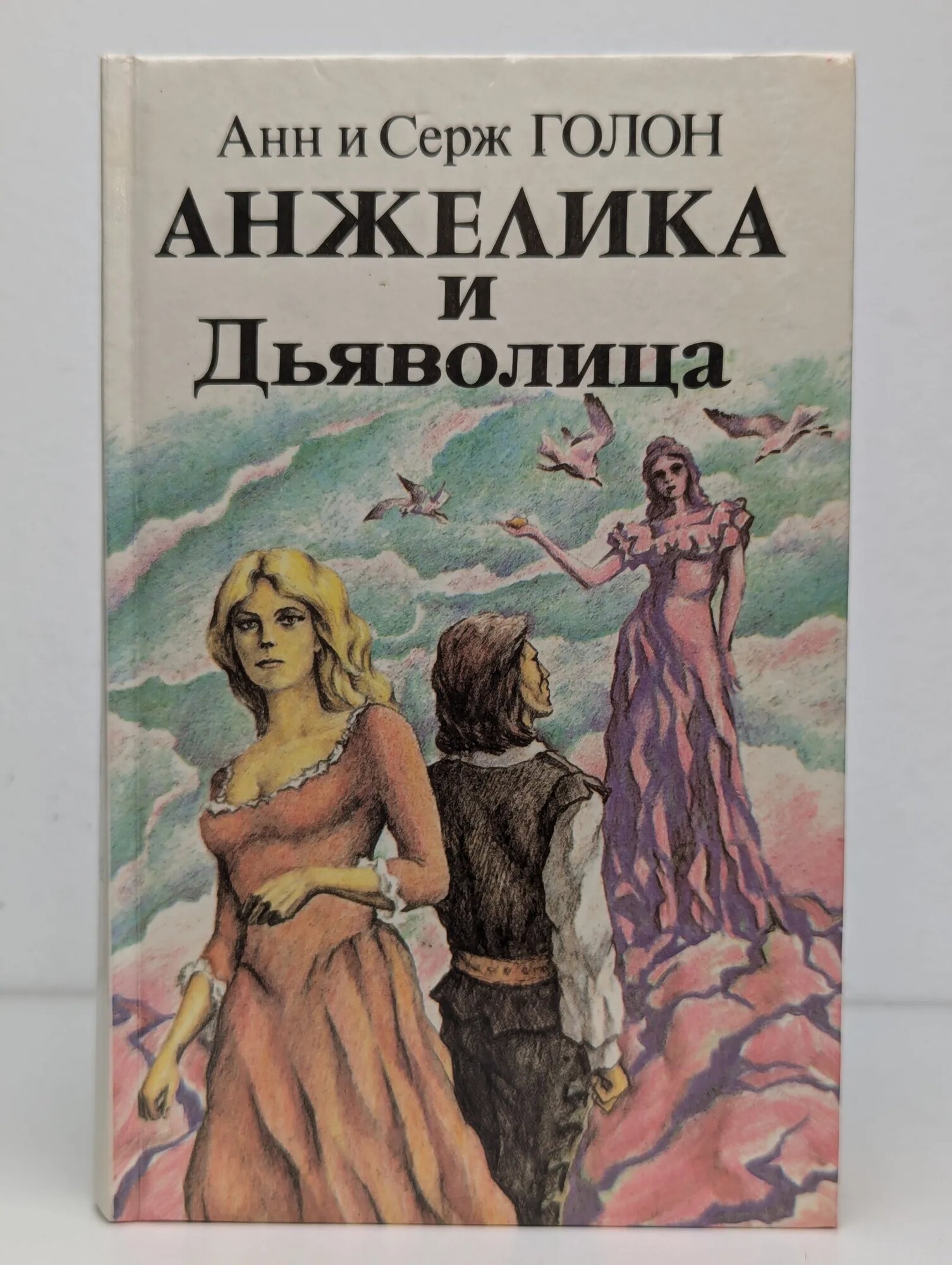 Анжелика и Дьяволица. Книга 1 Голон Серж, Голон Анн 1991