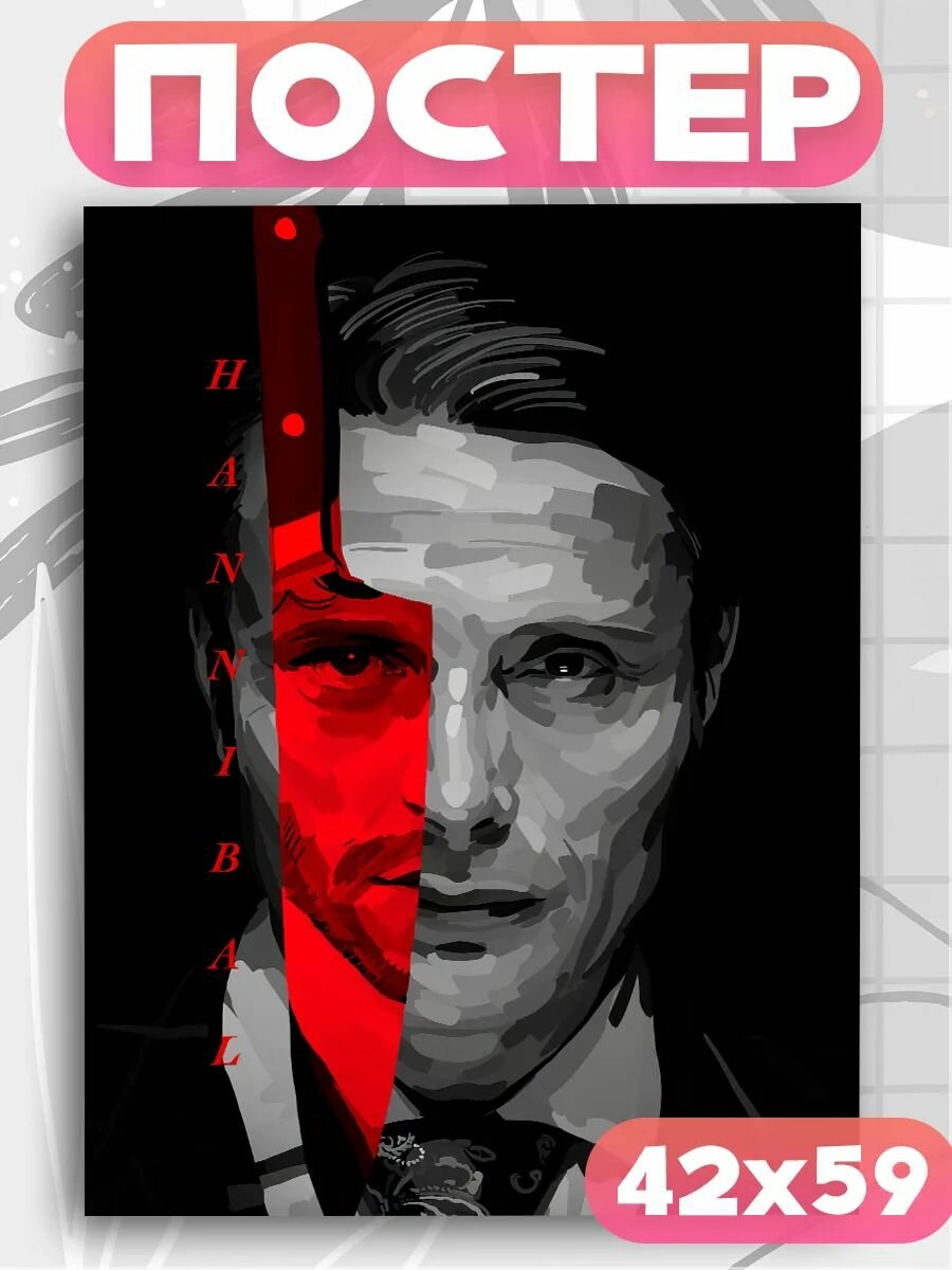 Постеры на стену для интерьера Ганнибал Лектор Hannibal , плакат 1шт, А2 размер.
