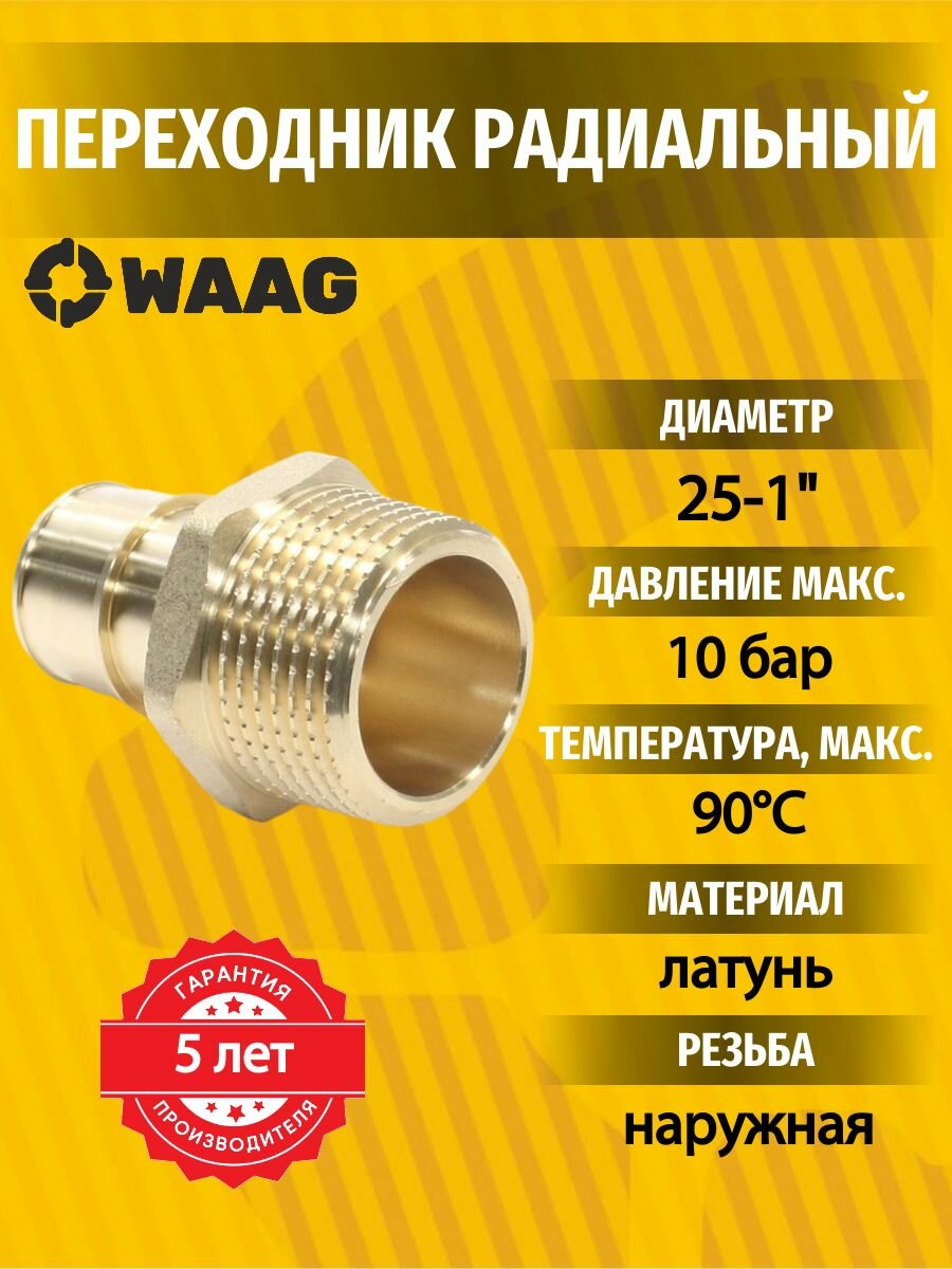 Переходник радиальный 25 - 1", обжимное кольцо - резьба наружная, латунь, WAAG Xpand