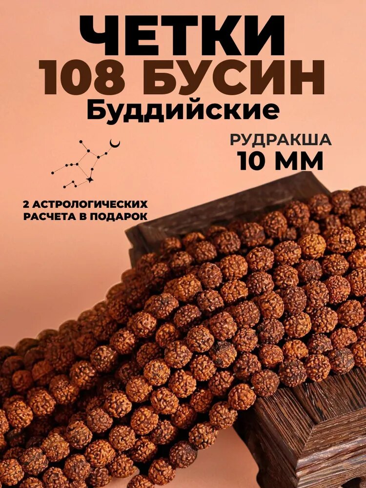 Четки 108 бусин из рудракши крупной 10 мм; четки буддийские