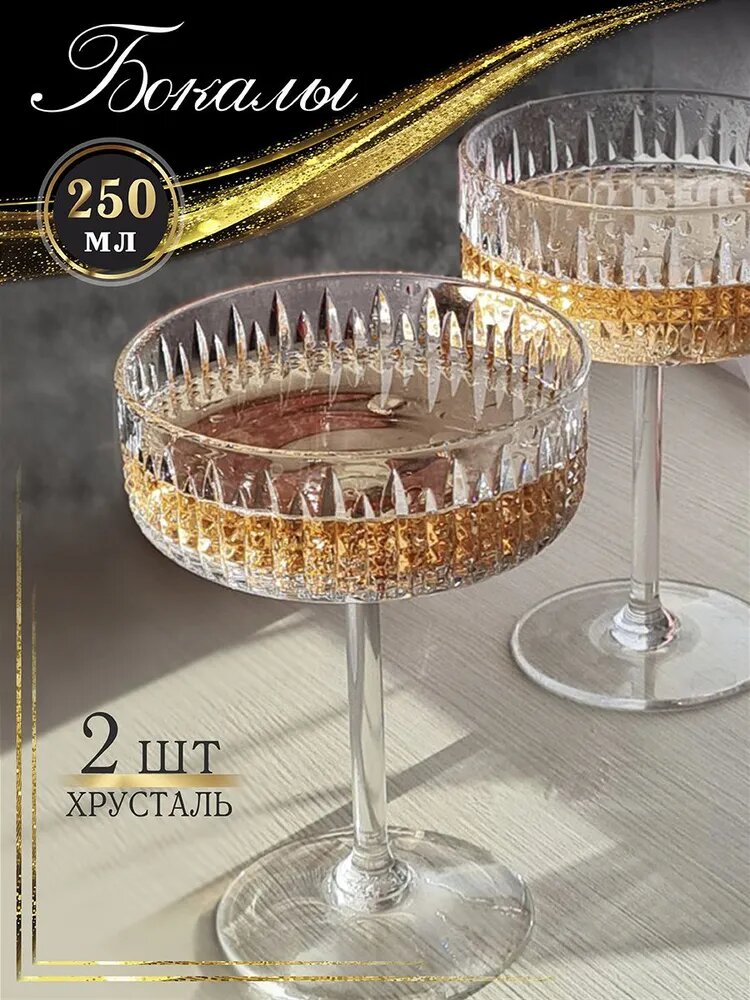 Бокал 250 мл, 2 шт