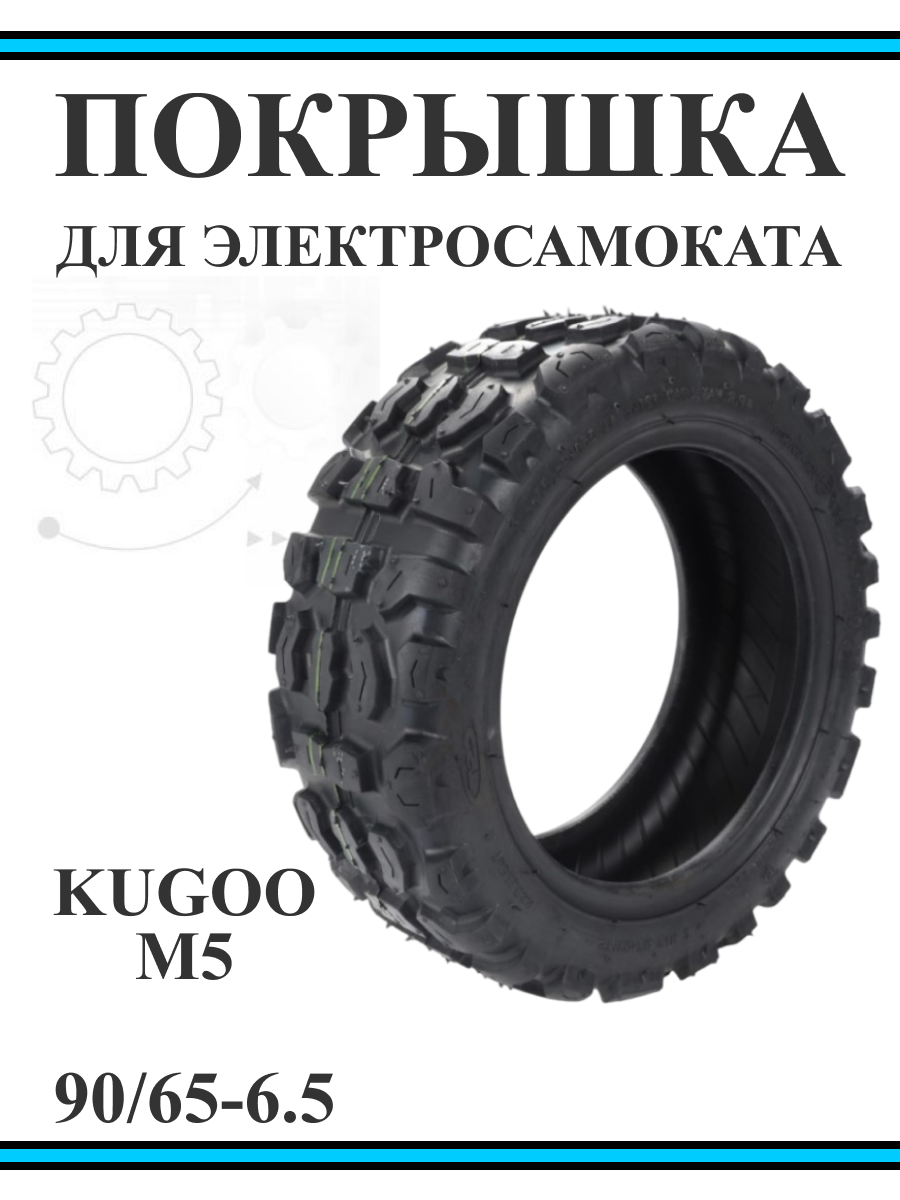 Покрышка CST 90/65-6.5 внедорожная для самоката Kugoo M5