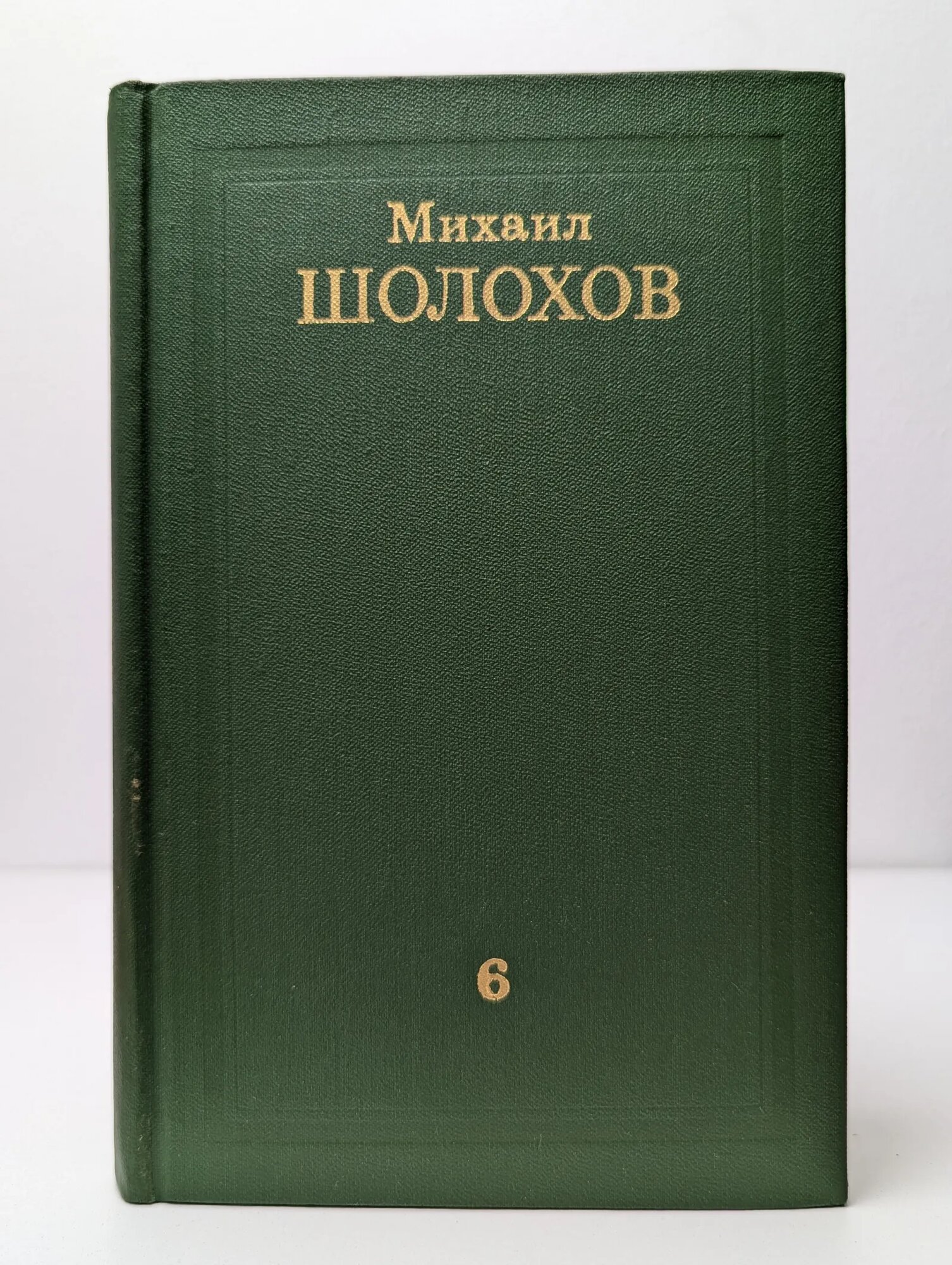 Михаил Шолохов. Собрание сочинений в 8 томах. Том 6 Шолохов Михаил Александрович 1975