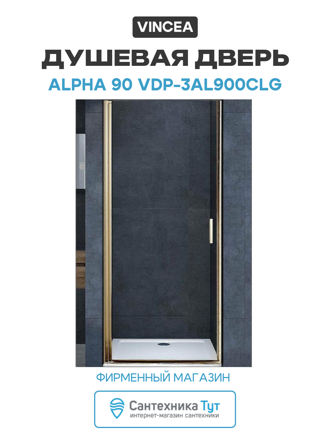 Душевая дверь Vincea Alpha 90 VDP-3AL900CLG профиль Брашированное золото стекло прозрачное алюминий золотой Италия