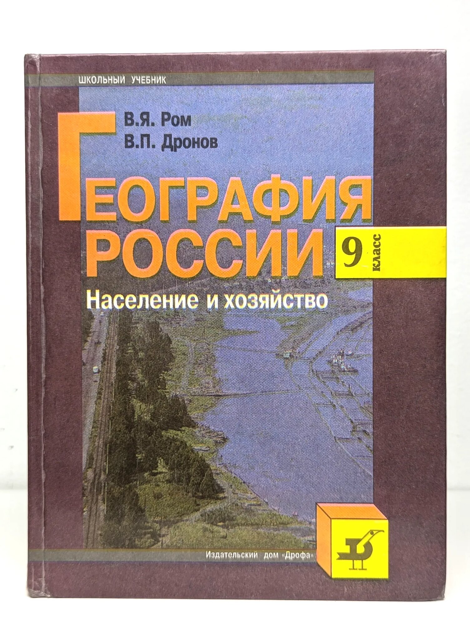 География России. Население и хозяйство Ром Витольд Яковлевич, Дронов Виктор Павлович 1995
