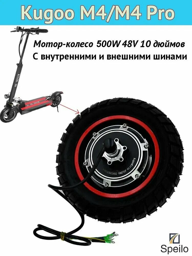 Мотор-колесо 500W 48V 10 дюймов с двойными шинами (внутренняя + внешняя) для Kugoo M4/M4 Pro