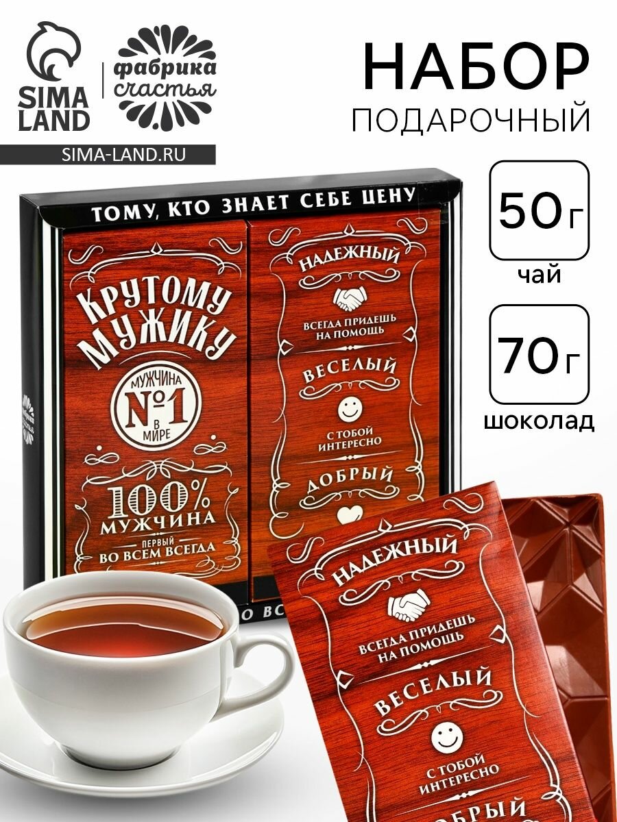 Подарочный набор Крутому мужику: чай чёрный с лимоном 50 г, молочный шоколад 70 г.