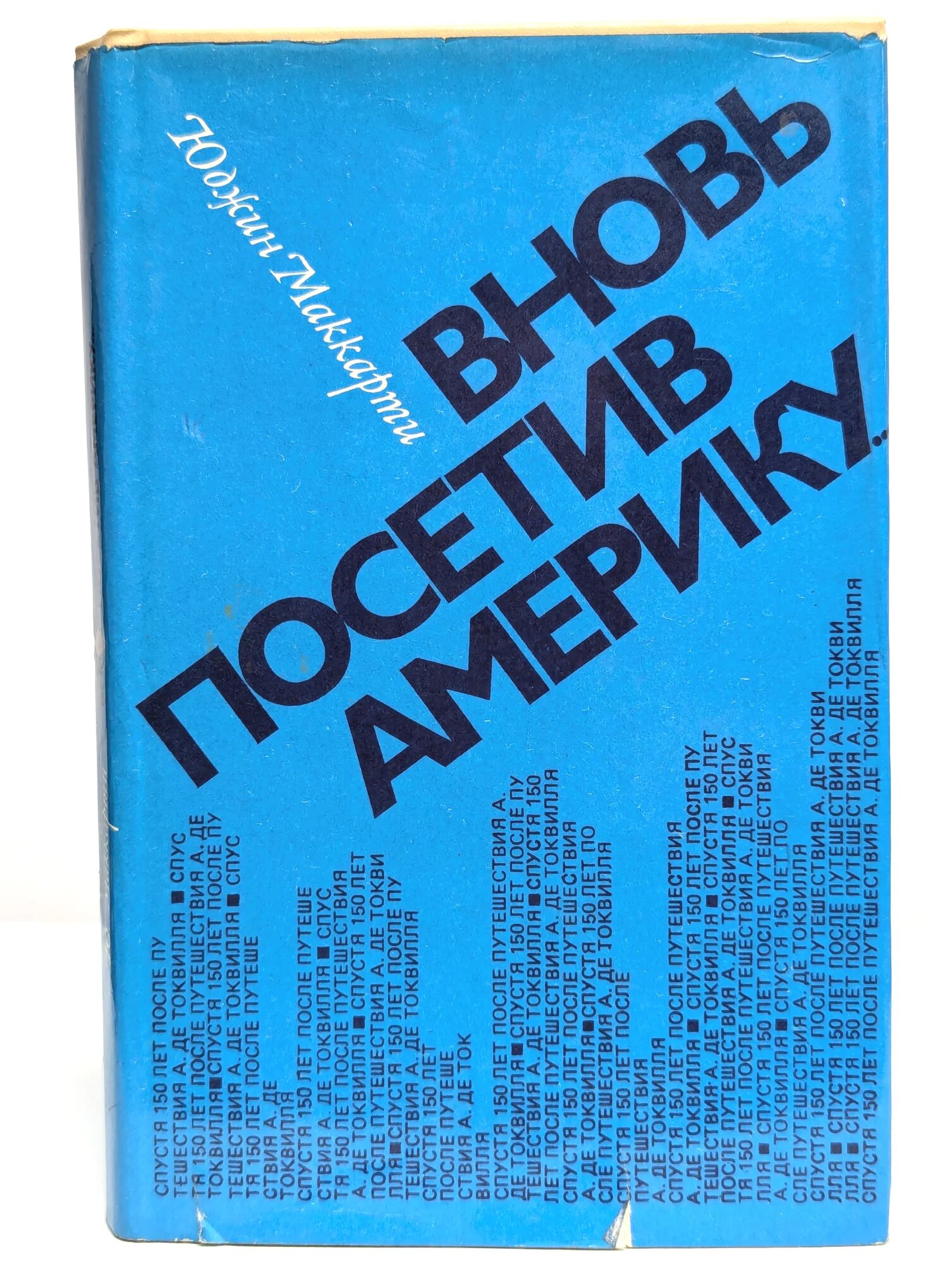 Вновь посетив Америку Маккарти Юджин 1981