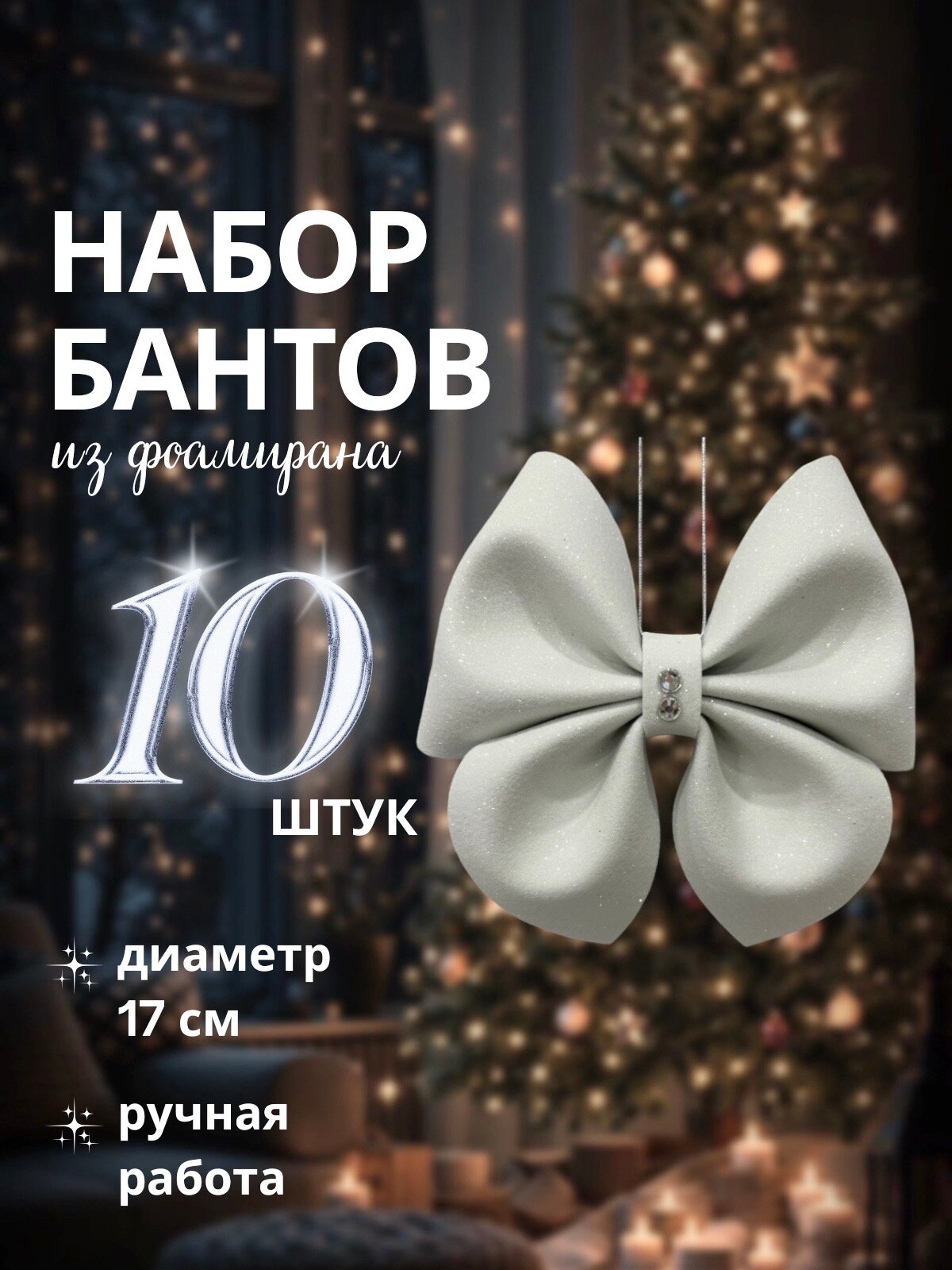 Бантики из глиттерного фоамирана- 10 штук/бантики для декора/бантики для елки/новогодние украшения/