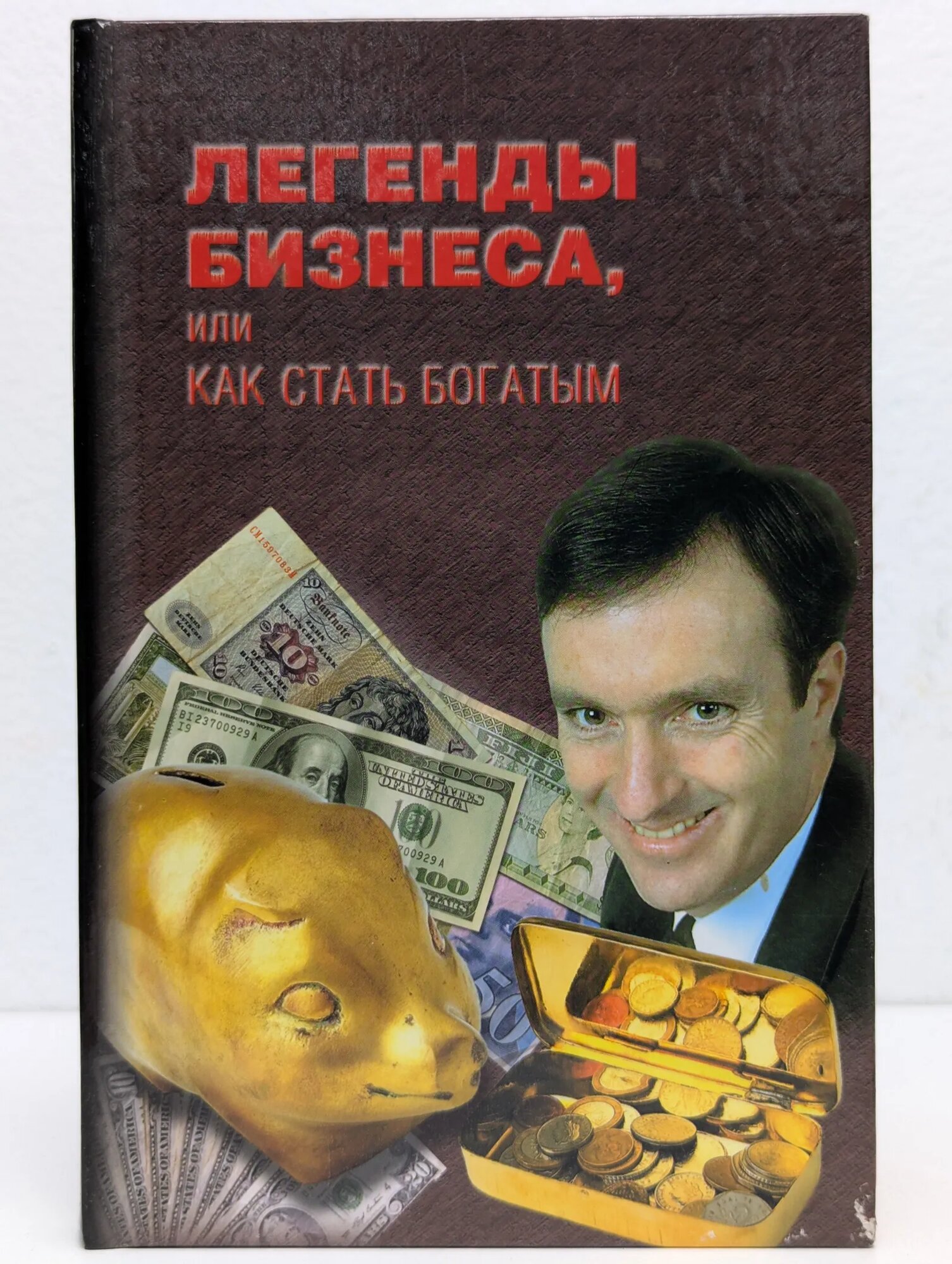 Легенды бизнеса, или Как стать богатым Ларионов В. В. 2002