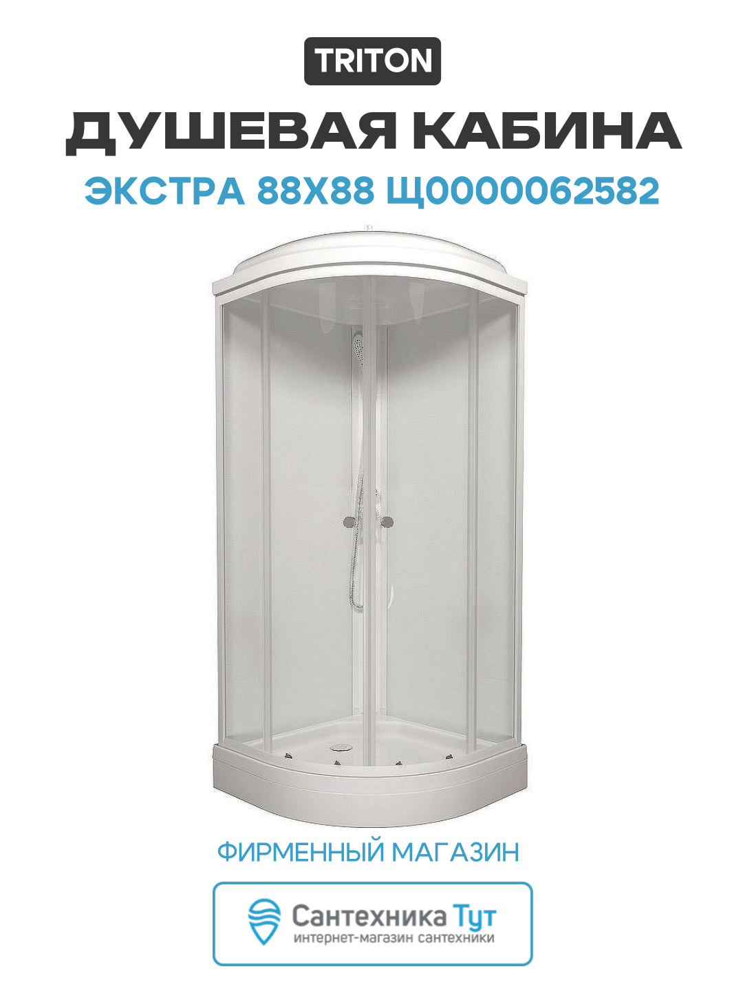 Душевая кабина Triton Экстра 88x88 Щ0000062582 без гидромассажа белый Россия