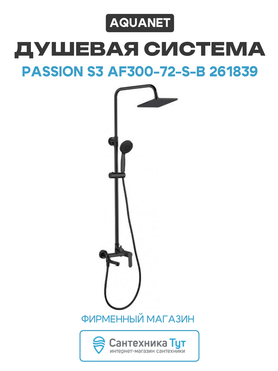 Душевая система Aquanet Passion S3 AF300-72-S-B 261839 Черная матовая латунь на стену с изливом со смесителем