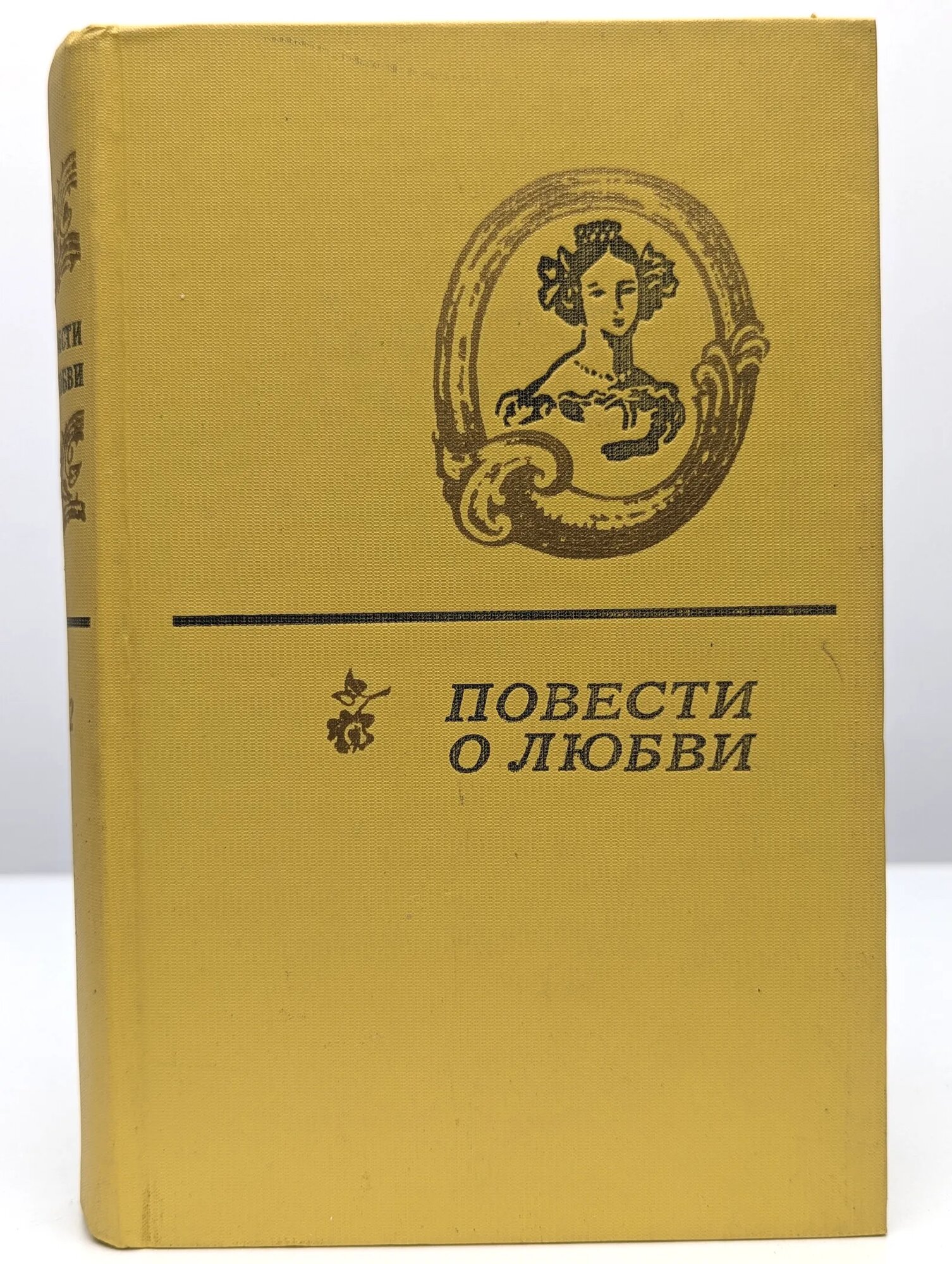 Повести о любви. В двух томах. Том 2 Сборник 1975