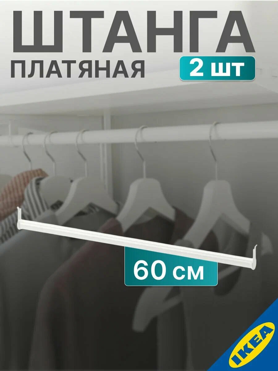 Штанга платяная 60 см, белый, 2 шт в наборе, IKEA BOAXEL боаксель