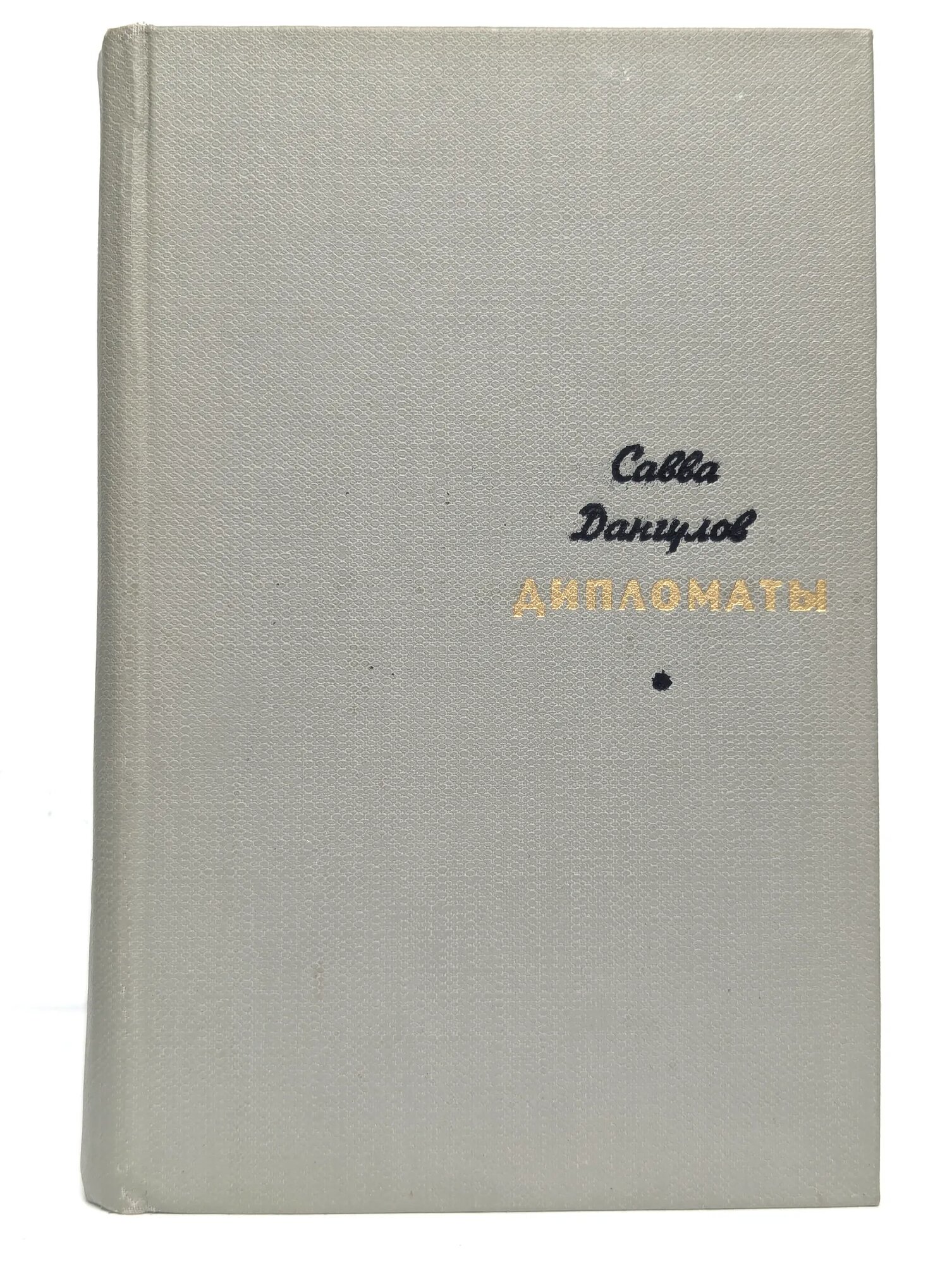 Дипломаты Дангулов Савва Артемович 1970