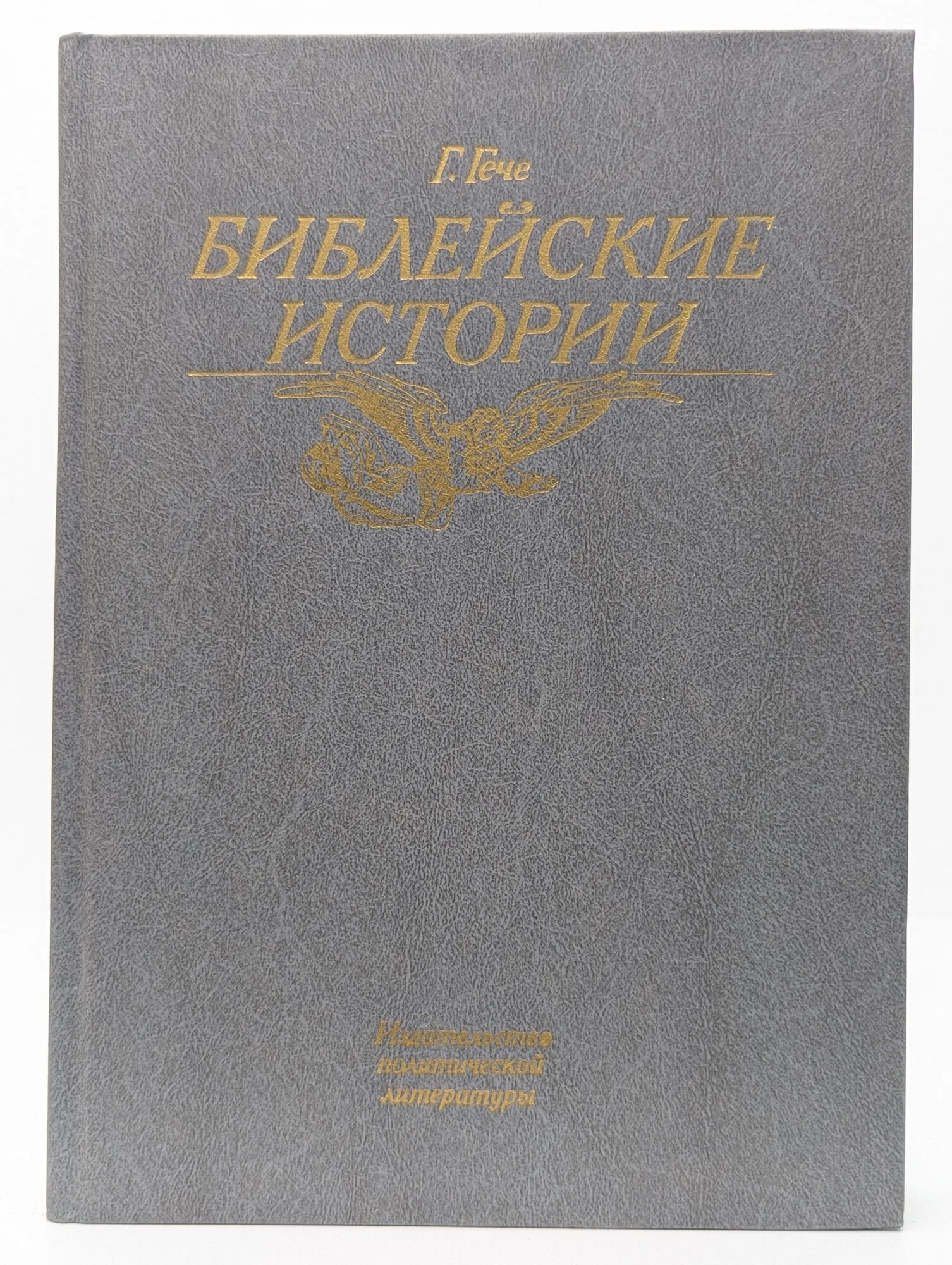 Густав Гече. Библейские истории. Часть 1 Гече Густав 1990