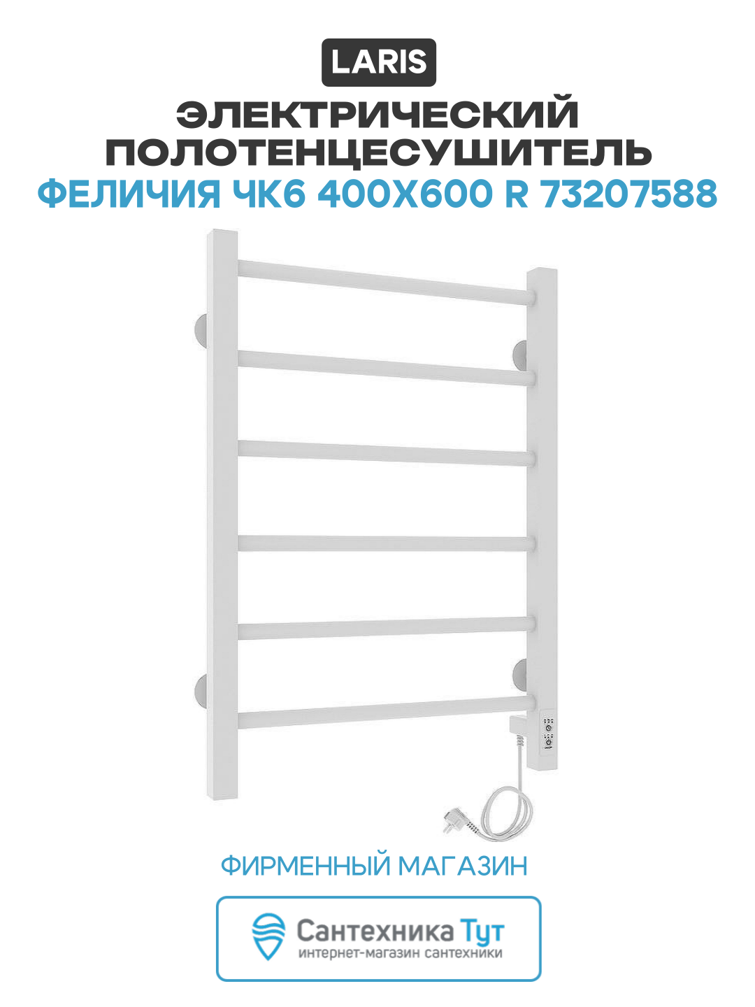 Электрический полотенцесушитель Laris Феличия ЧК6 400х600 R 73207588 Белый муар нержавеющая сталь