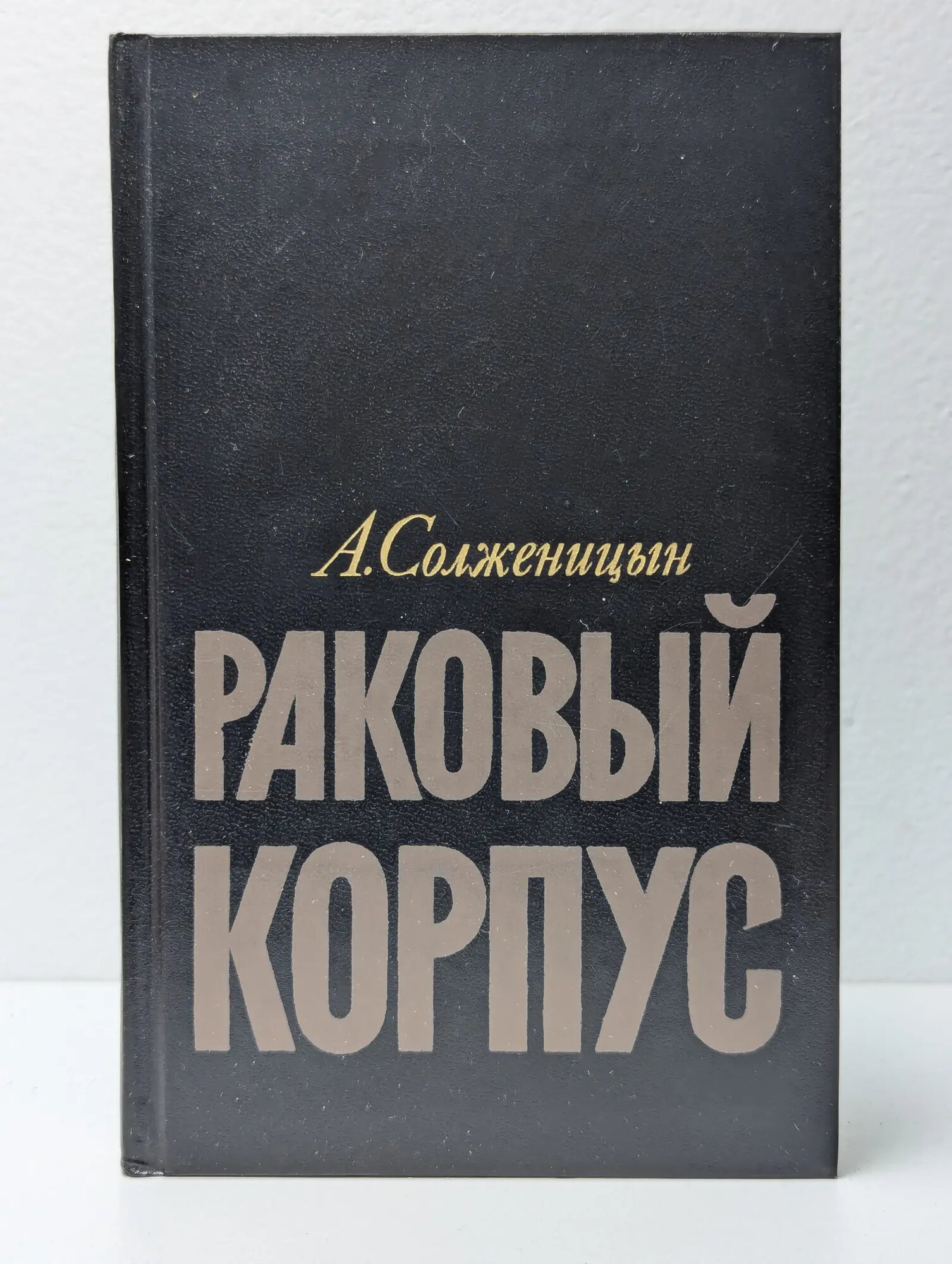 Раковый корпус Солженицын Александр Исаевич 1990