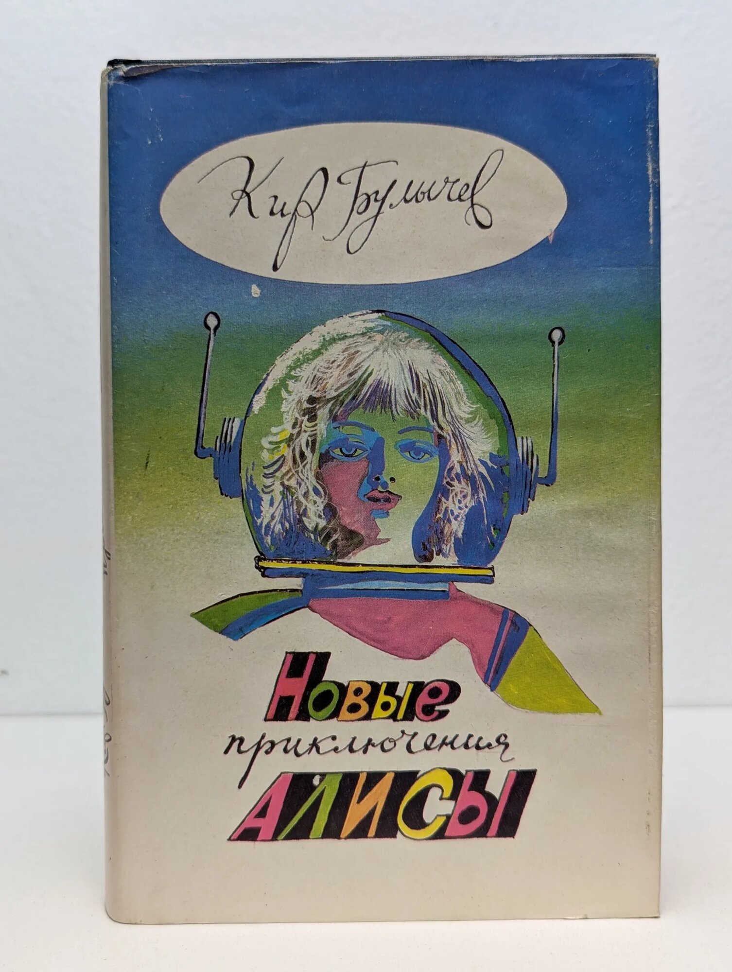 Новые приключения Алисы. Фантастические повести Булычев Кир 1992