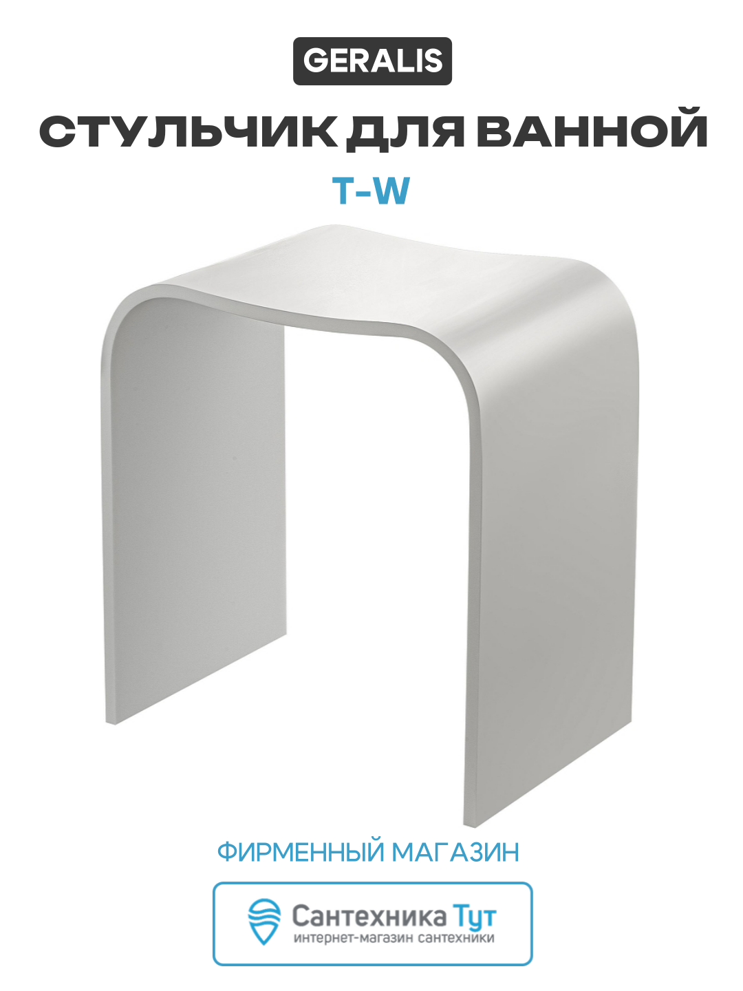Стульчик для ванной Geralis T-W цвет Белый, качество и надежность