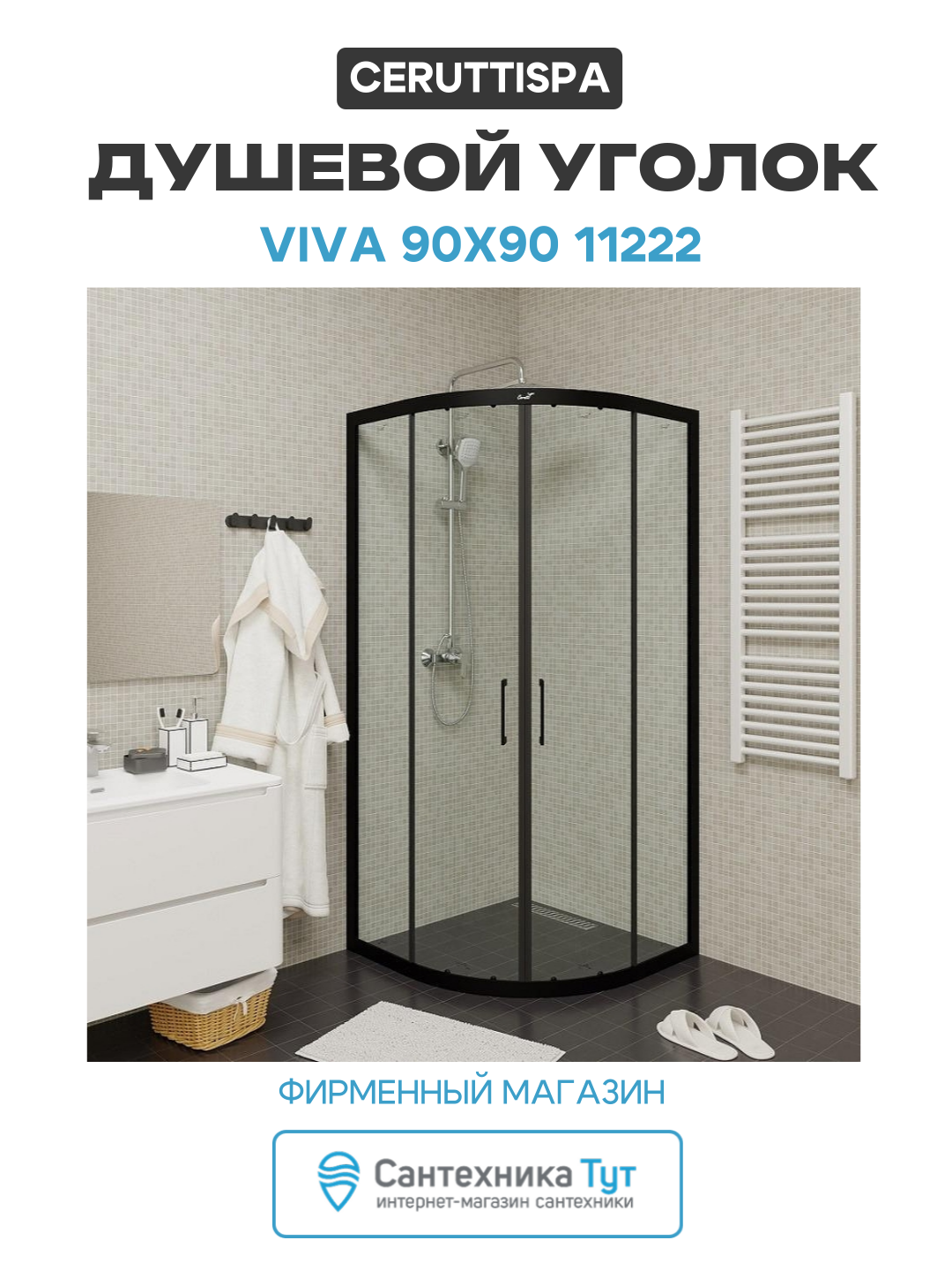 Душевой уголок Ceruttispa 90x90 VIVA90B N 11222 профиль Черный стекло прозрачное