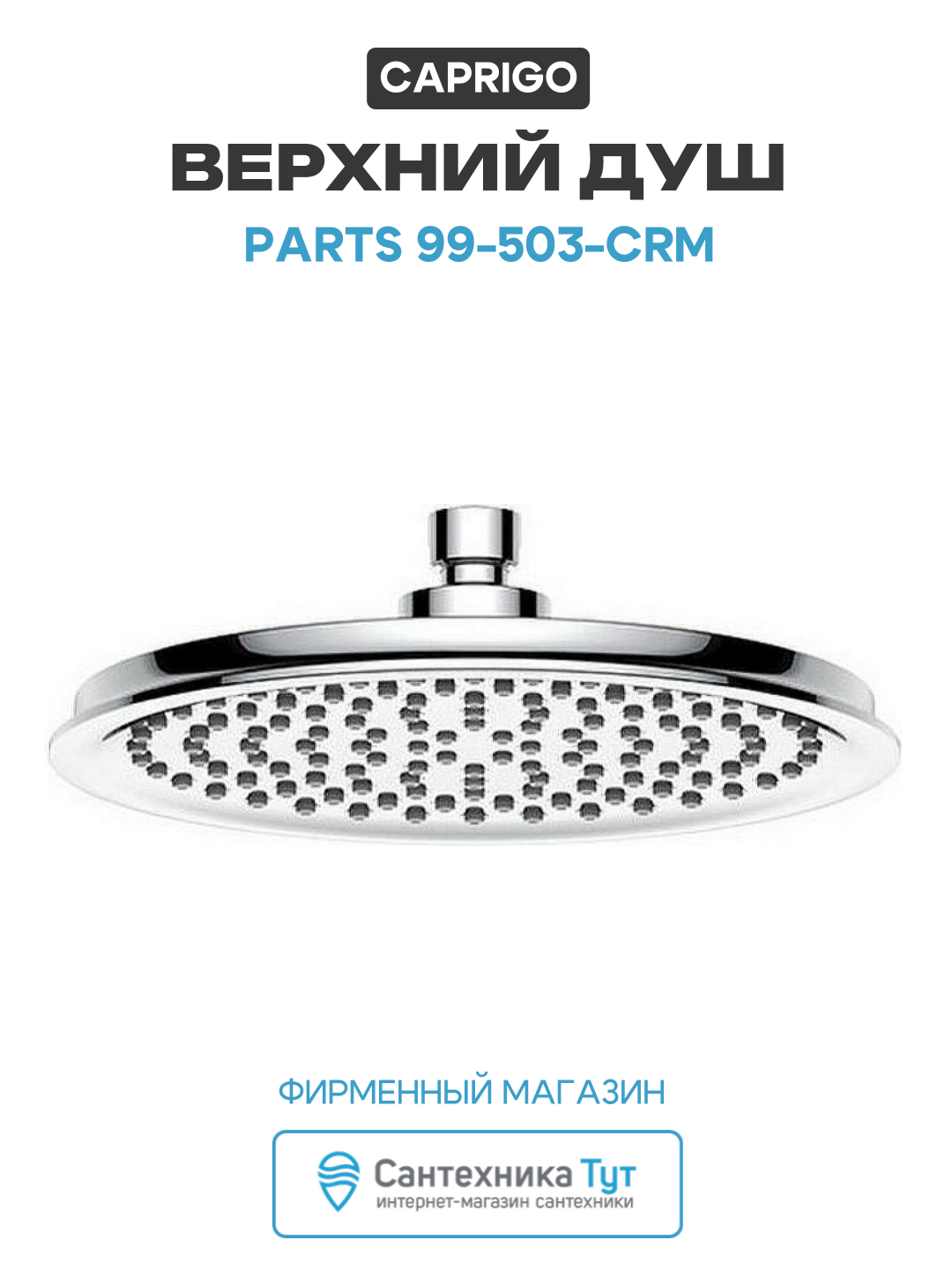 Верхний душ Caprigo Parts 99-503-crm Хром, современный стиль