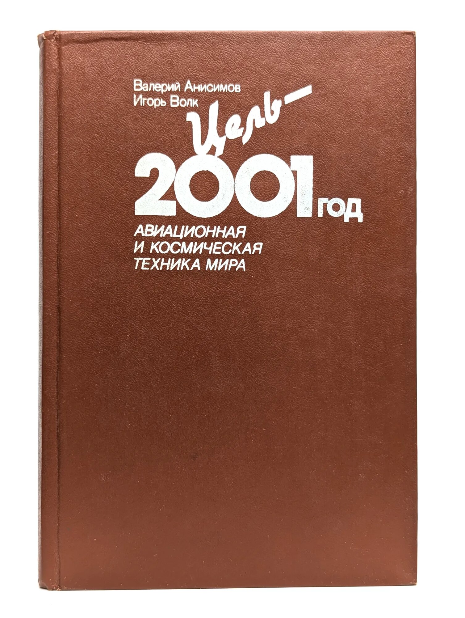 Цель - 2001 год. Авиационная и космическая техника мира Анисимов Валерий Васильевич, Волк Игорь Петрович 1991