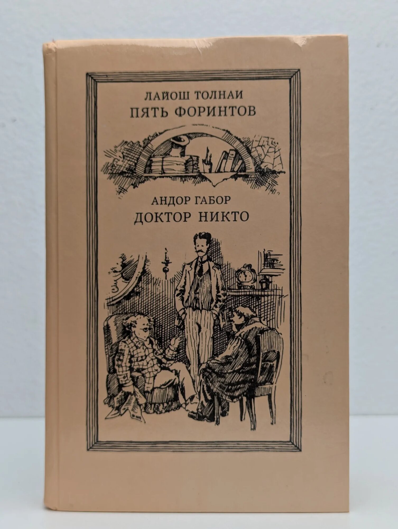 Пять форинтов. Доктор Никто Толнаи Лайош, Габор Андор 1984