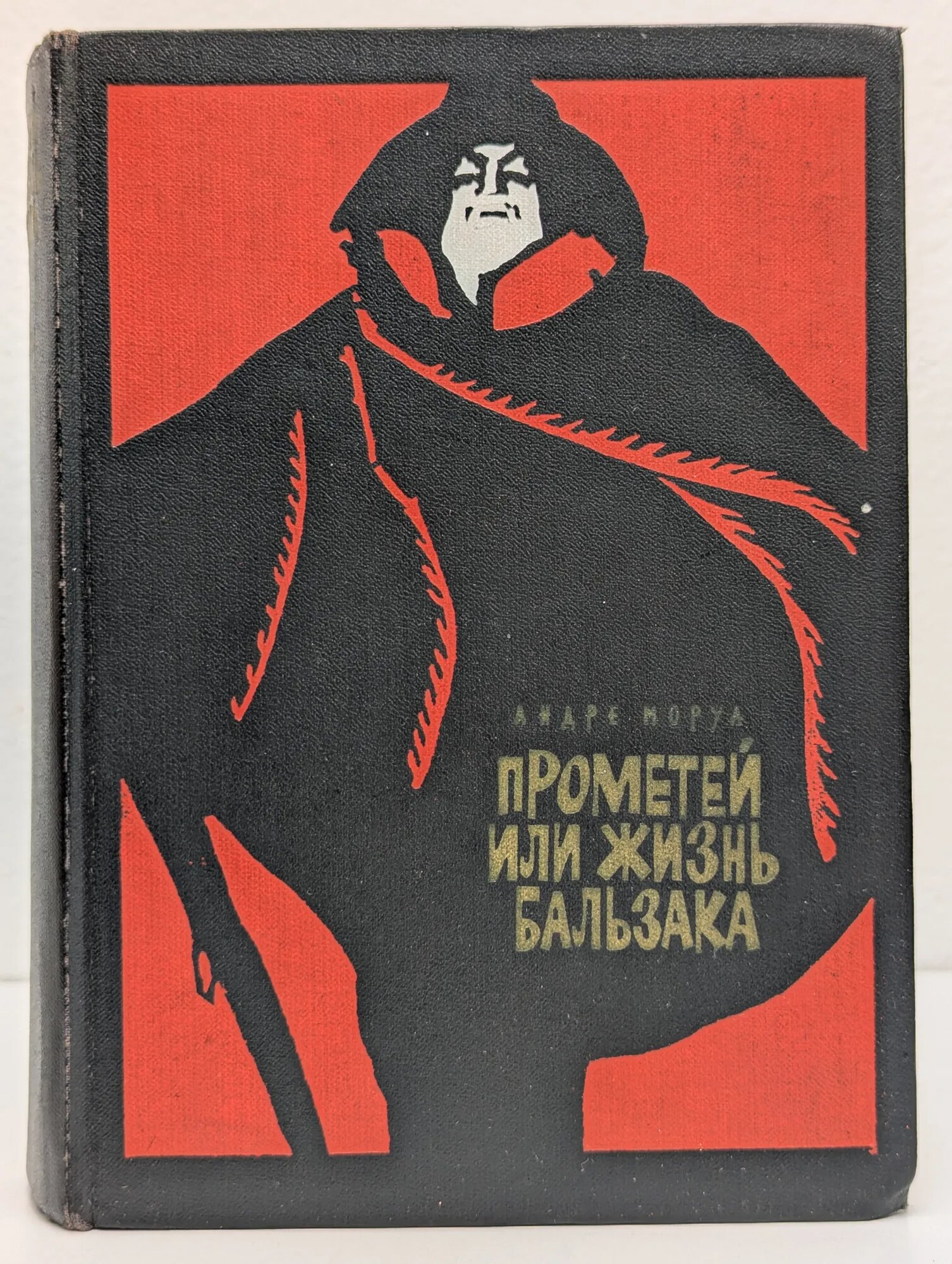 Прометей, или Жизнь Бальзака Моруа Андре 1967
