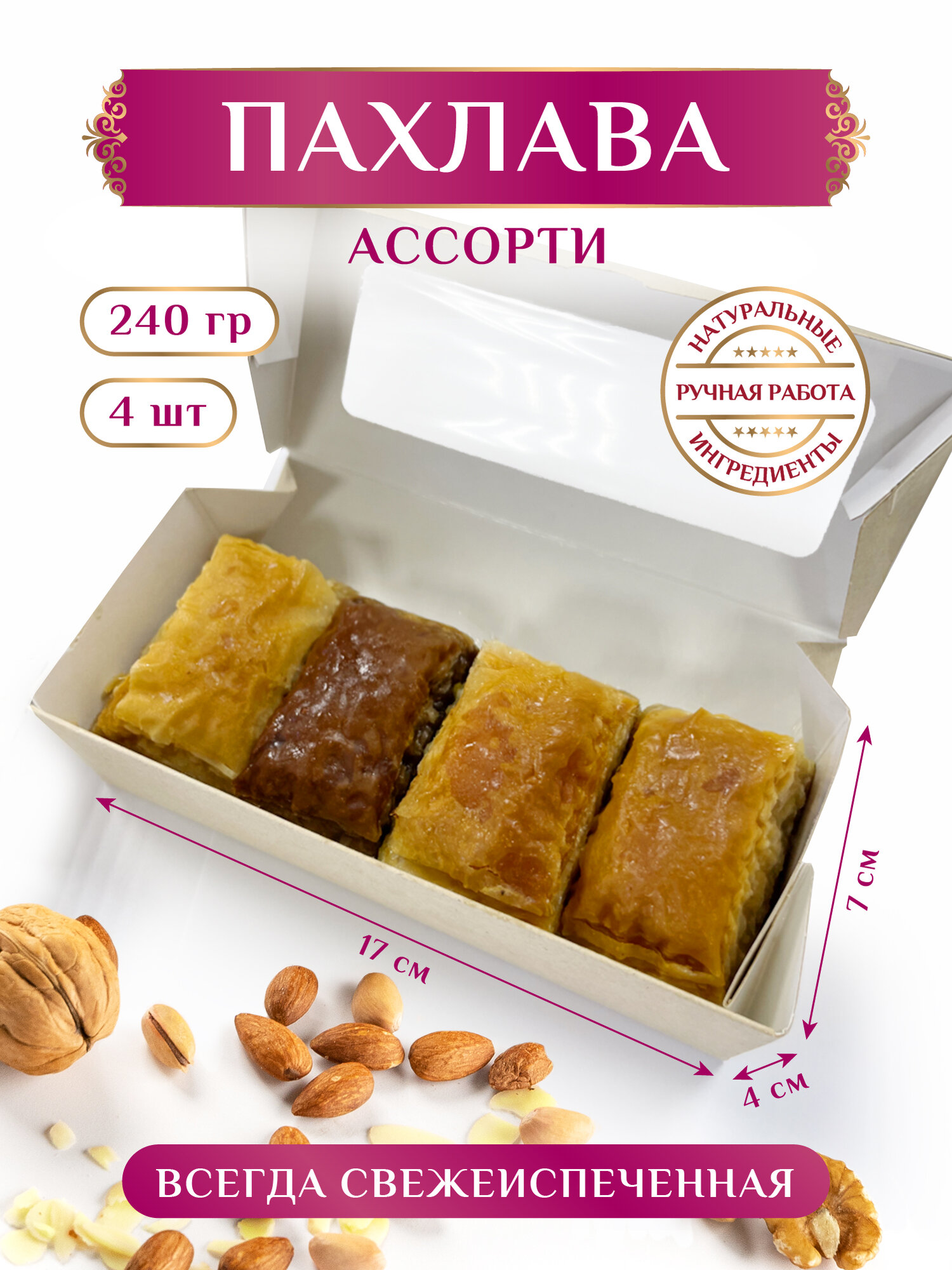 Пахлава Ассорти №18 (пахлава с грец. о./фис./миндаль/шоколад) / пахлава "Султан", 240г
