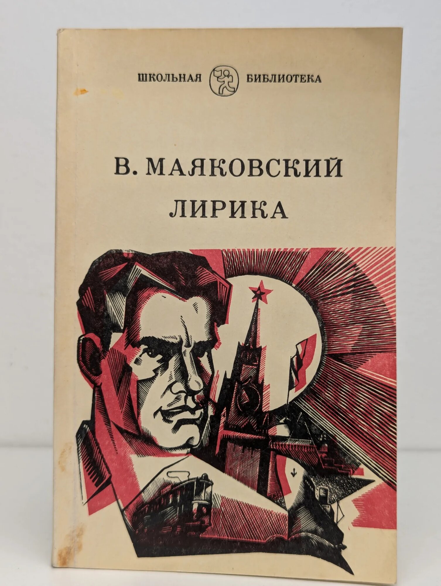 Владимир Маяковский. Лирика Маяковский Владимир Владимирович 1982