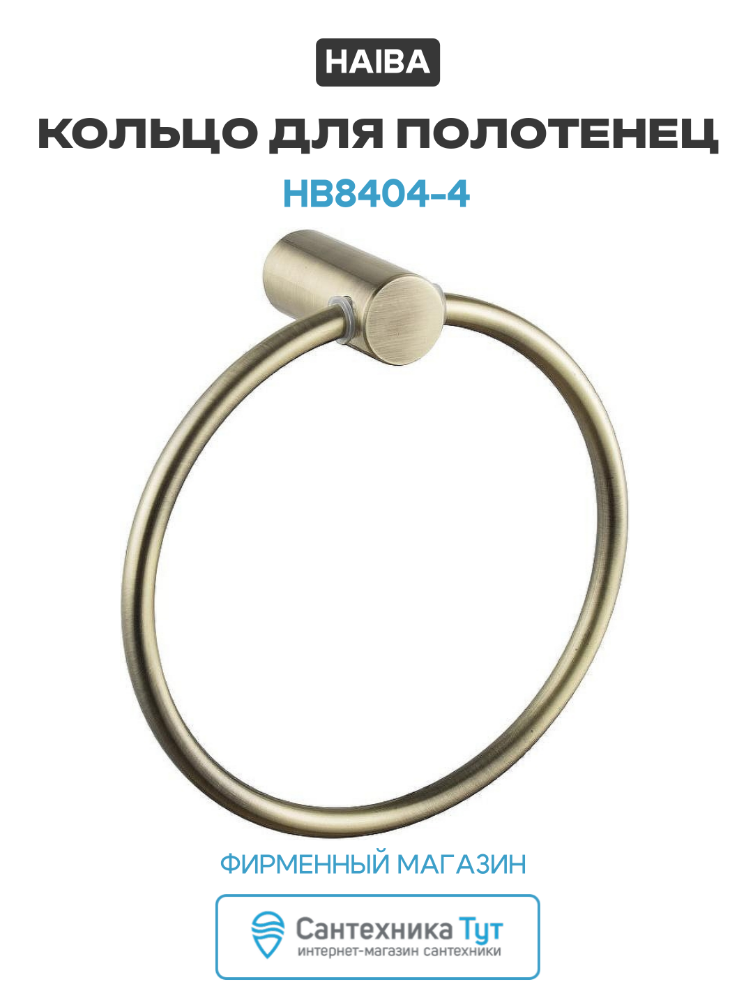 Кольцо для полотенец Haiba HB8404-4 Бронза, нержавеющая сталь