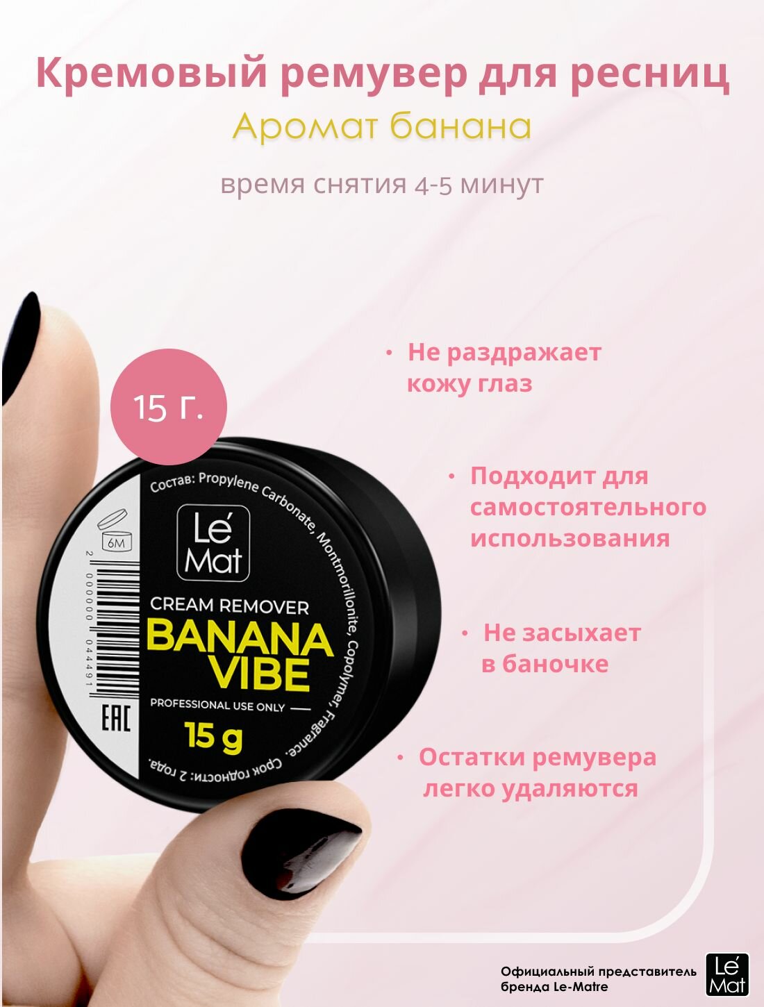 Ремувер кремовый Le Maitre "Banana vibe" 15 г