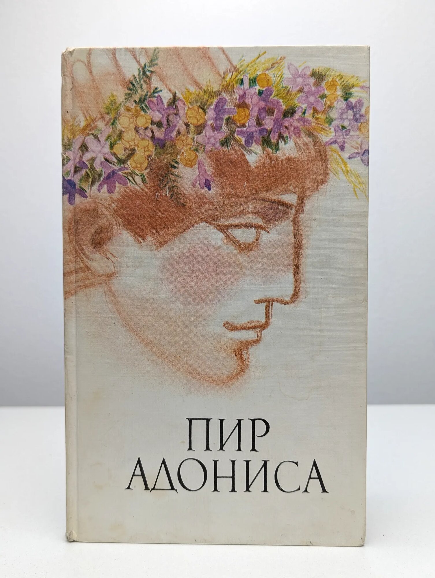 Пир Адониса, или Чудеса зеленой косметики (сост.) Савельева З. Б. 1991