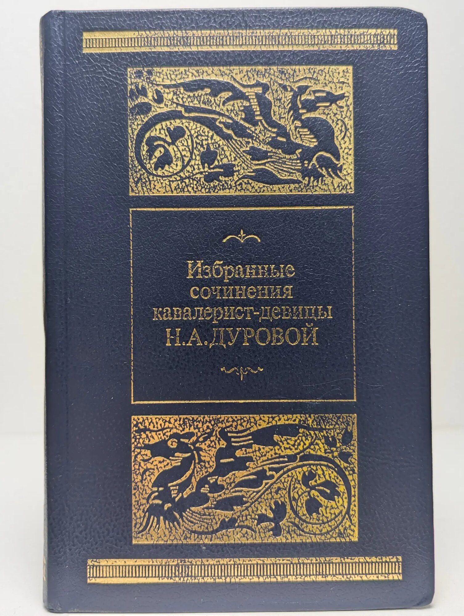 Избранные сочинения кавалерист-девицы Н. А. Дуровой Дурова Надежда Андреевна 1988