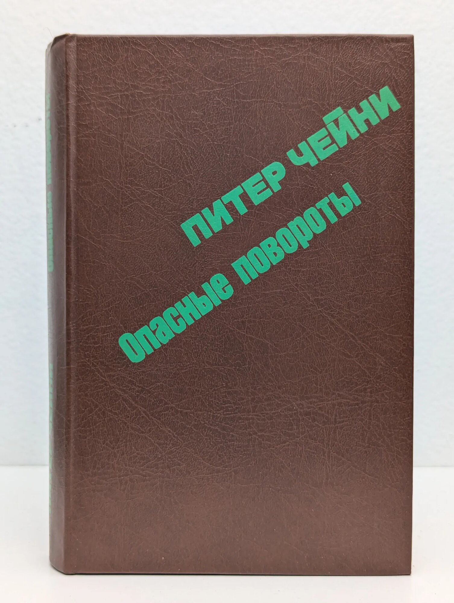 Опасные повороты Чейни Питер 1992