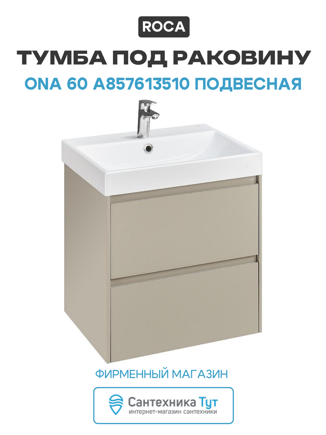 Тумба под раковину Roca Ona 60 A857613510 подвесная Бежево-серая матовая МДФ / ЛДСП бежевый с ящиками Испания