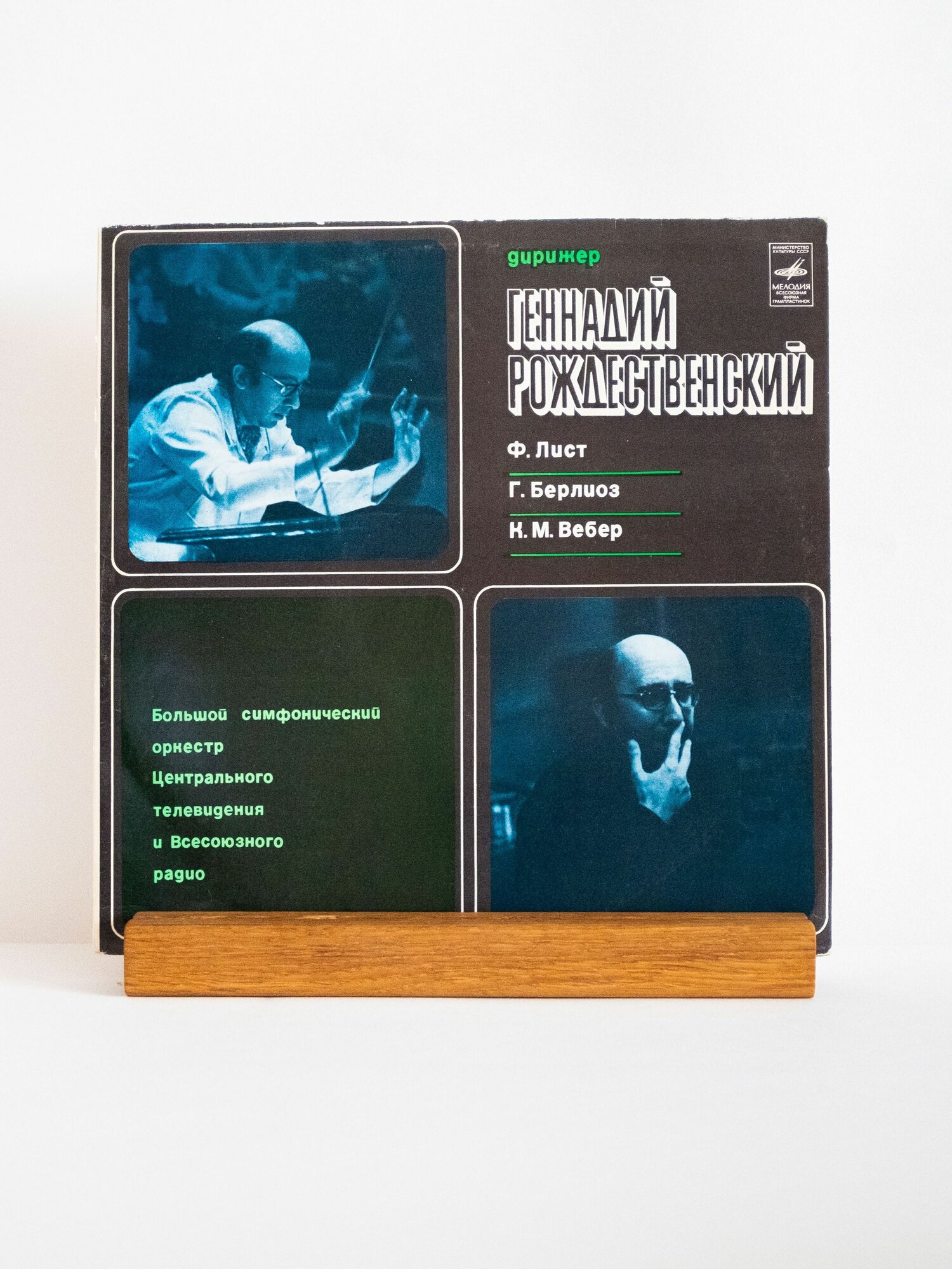 Произведения Листа, Вебера, Берлиоза - Дирижер Геннадий Рождественский / виниловая пластинка LP NM