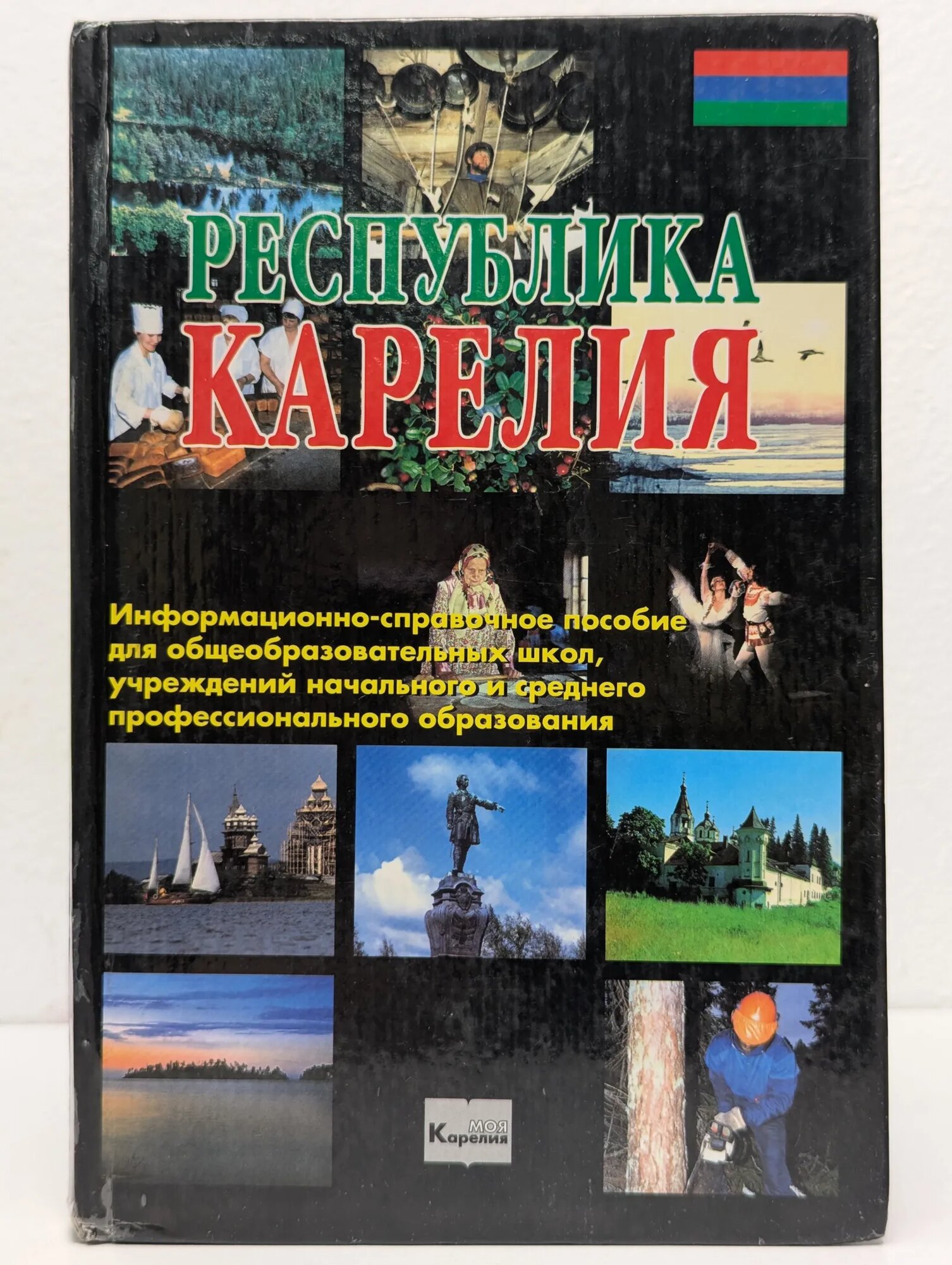 Республика Карелия Немкович Е. Г. (ред.), Кармазин А. С. (ред.) 1999