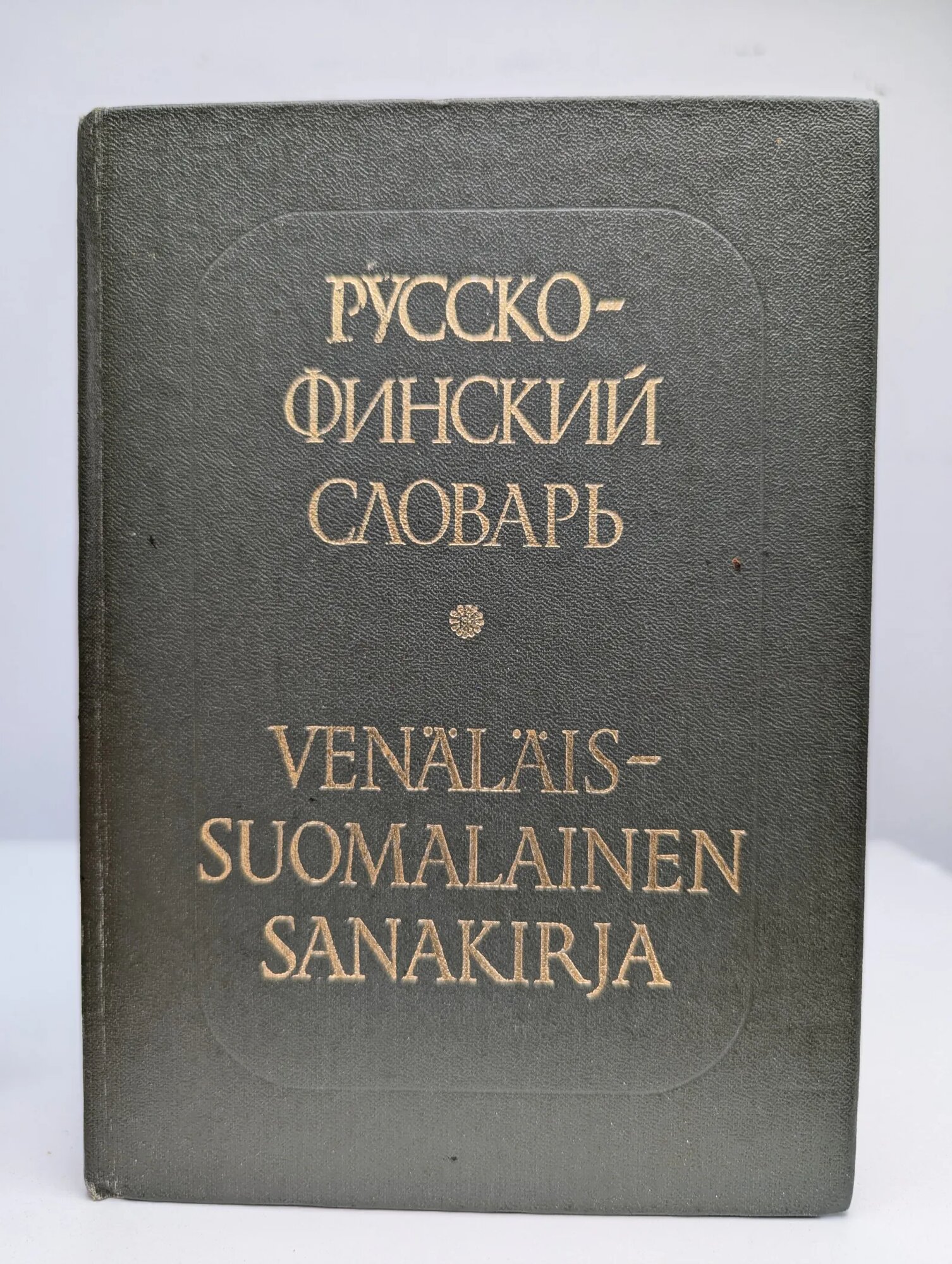 Русско-финский словарь (сост.) Сало Ирма Викторовна 1989