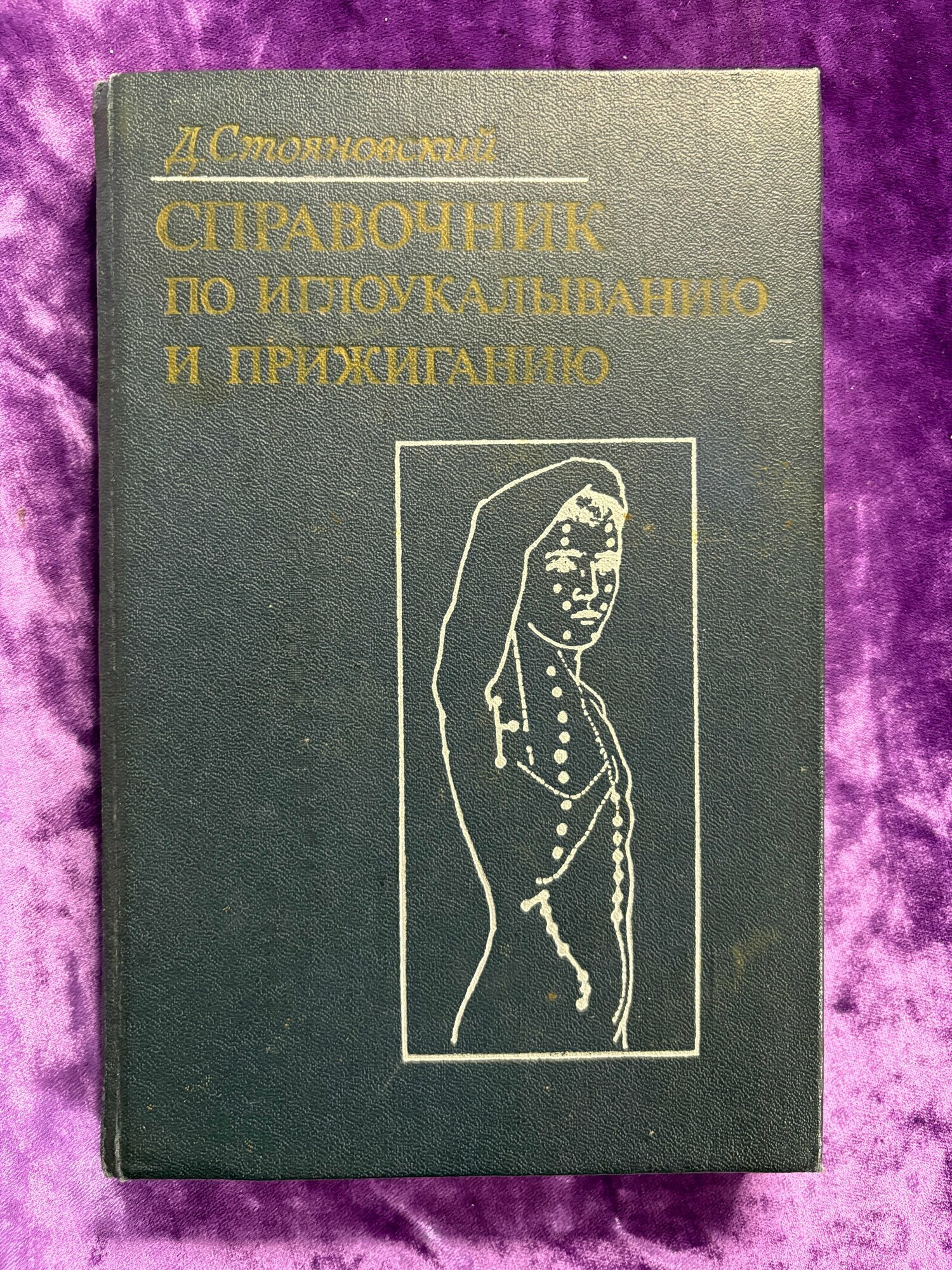 Справочник по иглоукалыванию и прижиганию