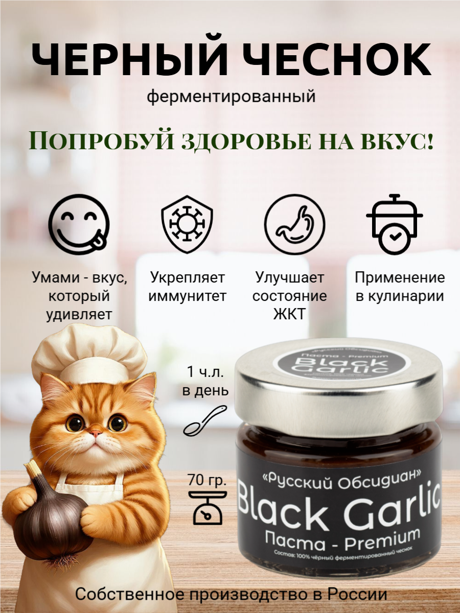 Паста Black Garlic Premium из чёрного ферментированного чеснока 70 гр