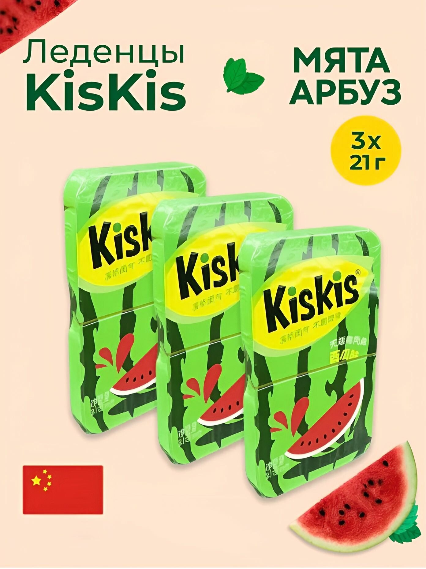 Мятные конфеты Kiskis без сахара со вкусом арбуза 21гр. 3 шт.