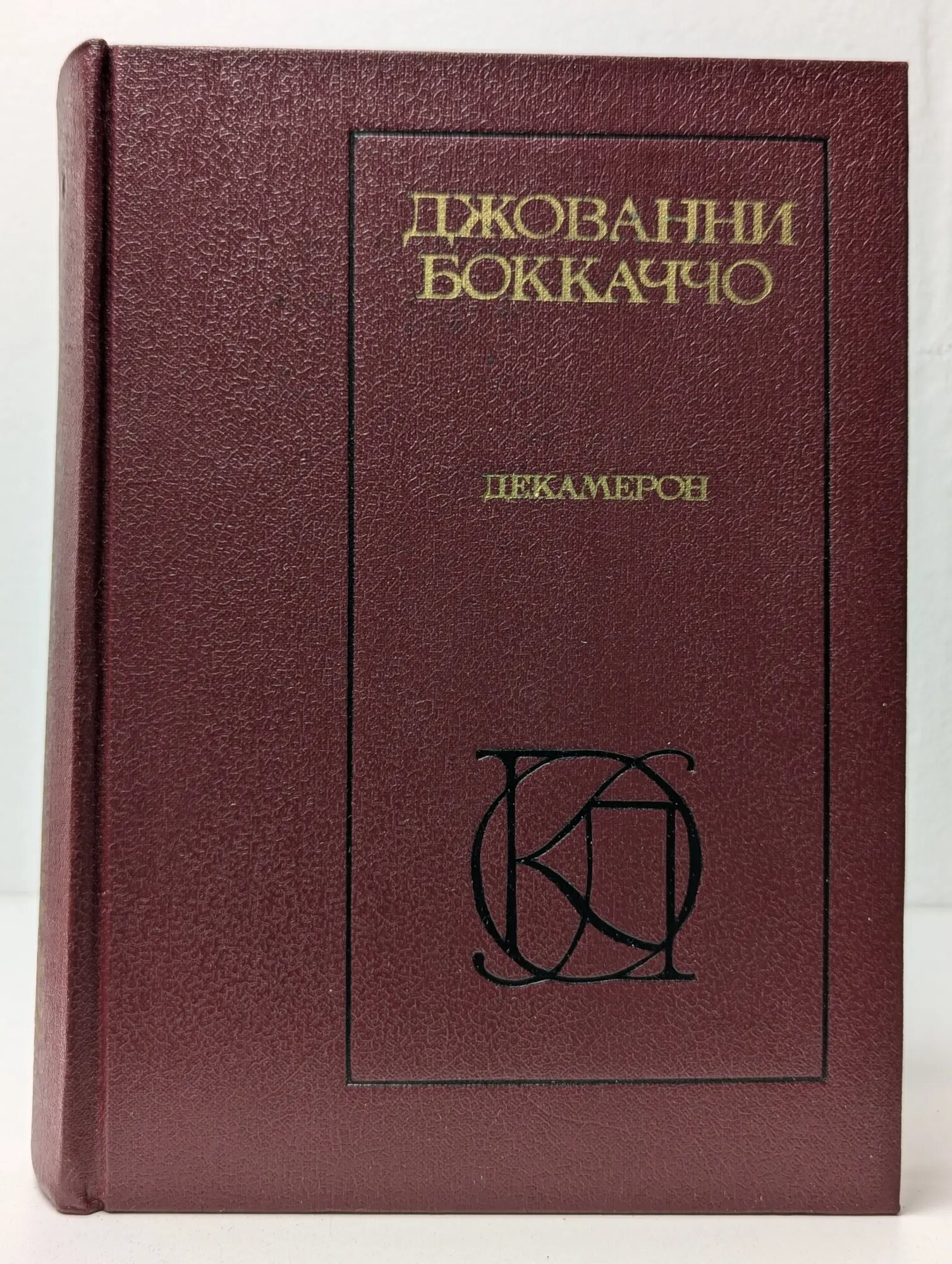 Декамерон Боккаччо Джованни 1987