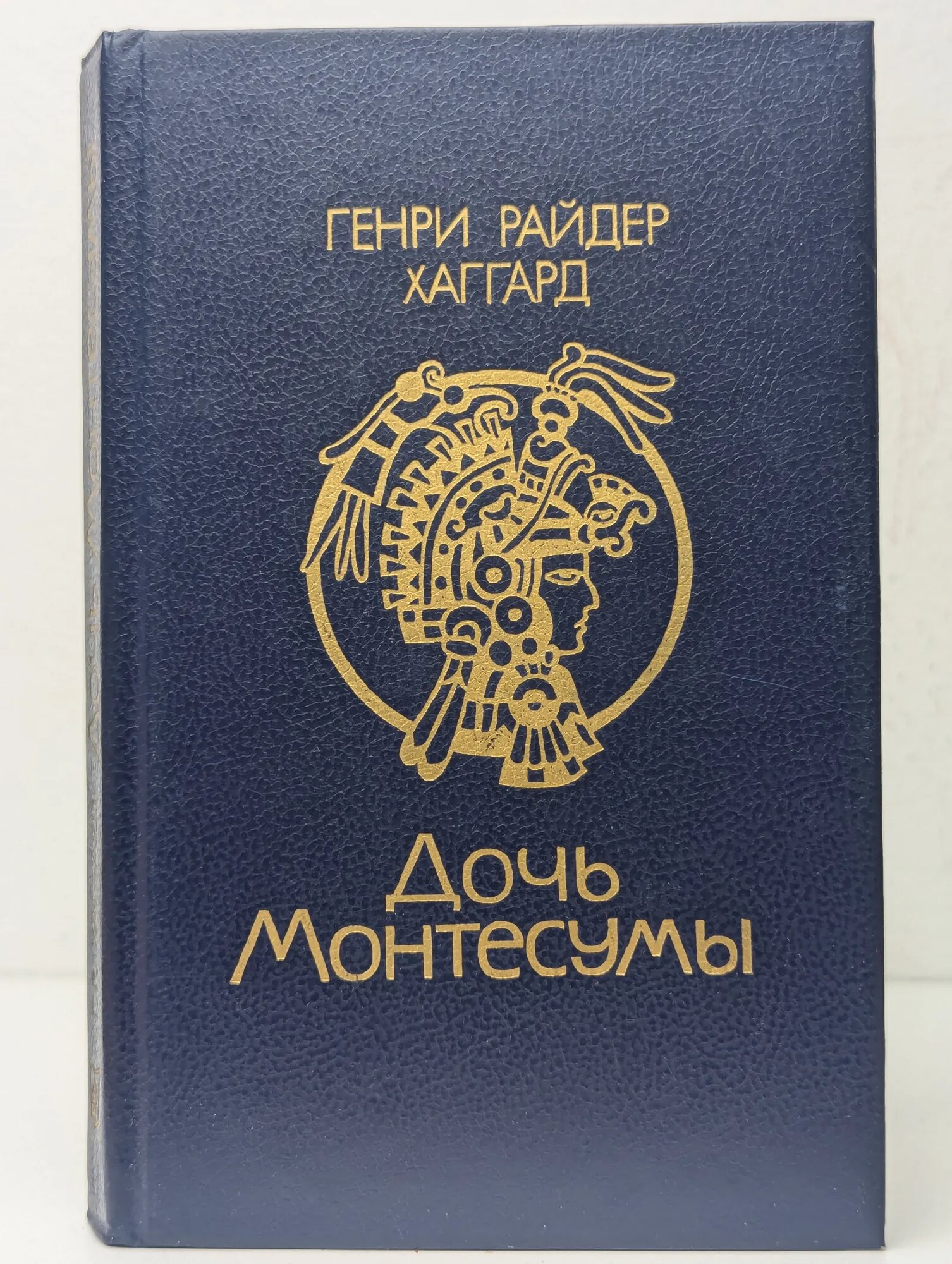 Дочь Монтесумы Хаггард Генри Райдер 1990