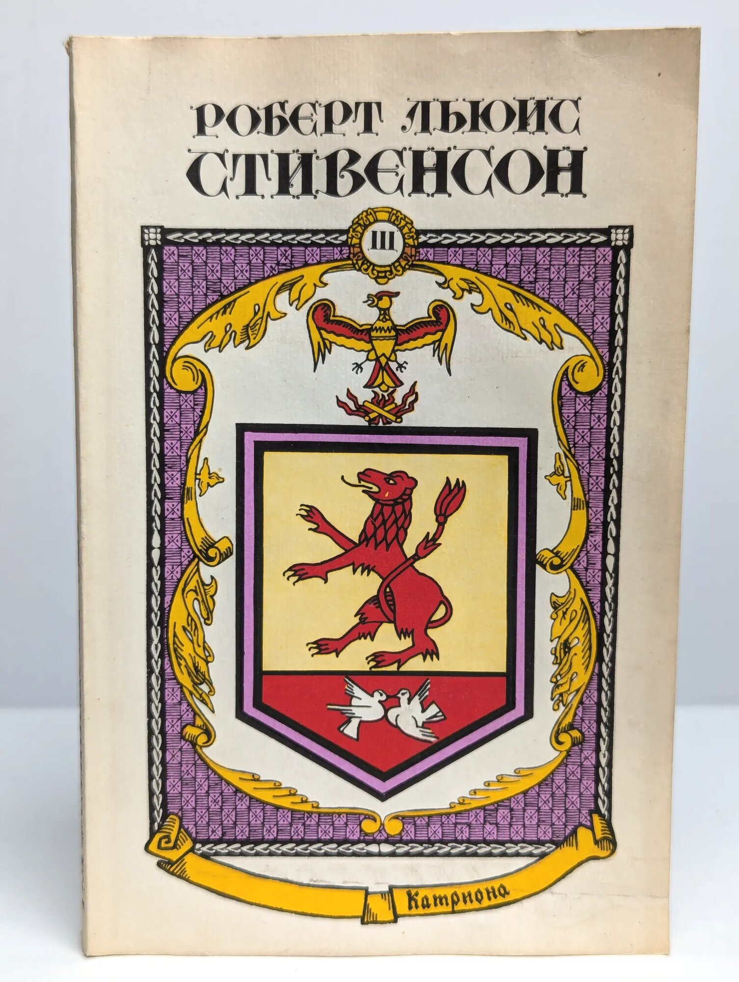 Р. Стивенсон. Катриона. Сочинения в пяти томах. Том 3 Стивенсон Роберт Льюис 1967