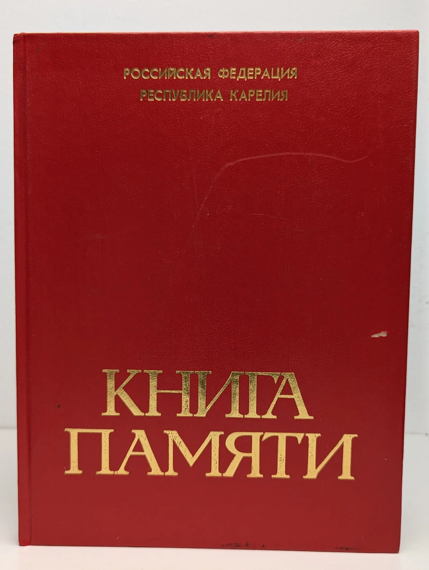 Книга памяти. Том 1 Медведев В. А. (ред.) 1994